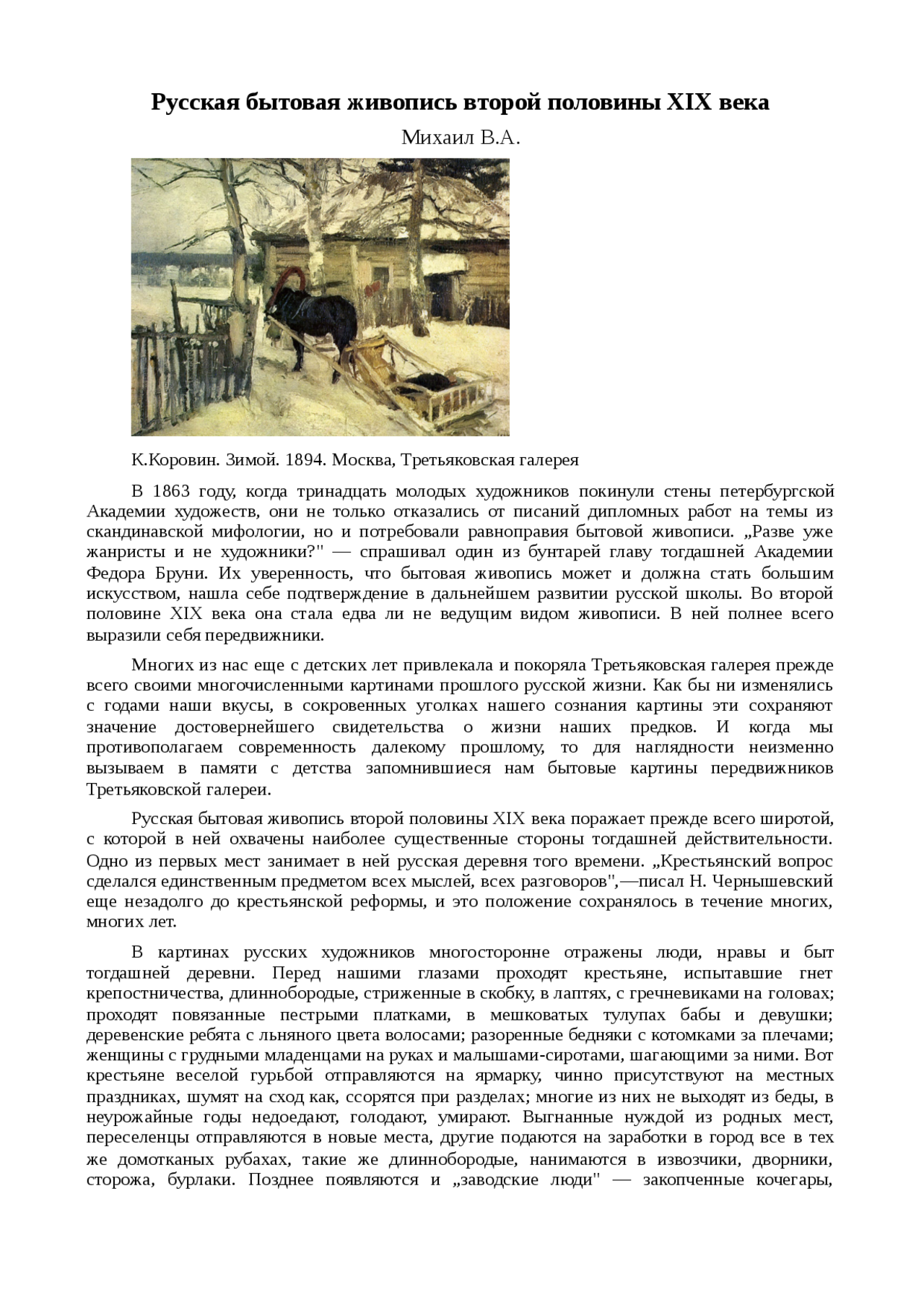 Русская бытовая живопись второй половины Xix века статья по искусству и