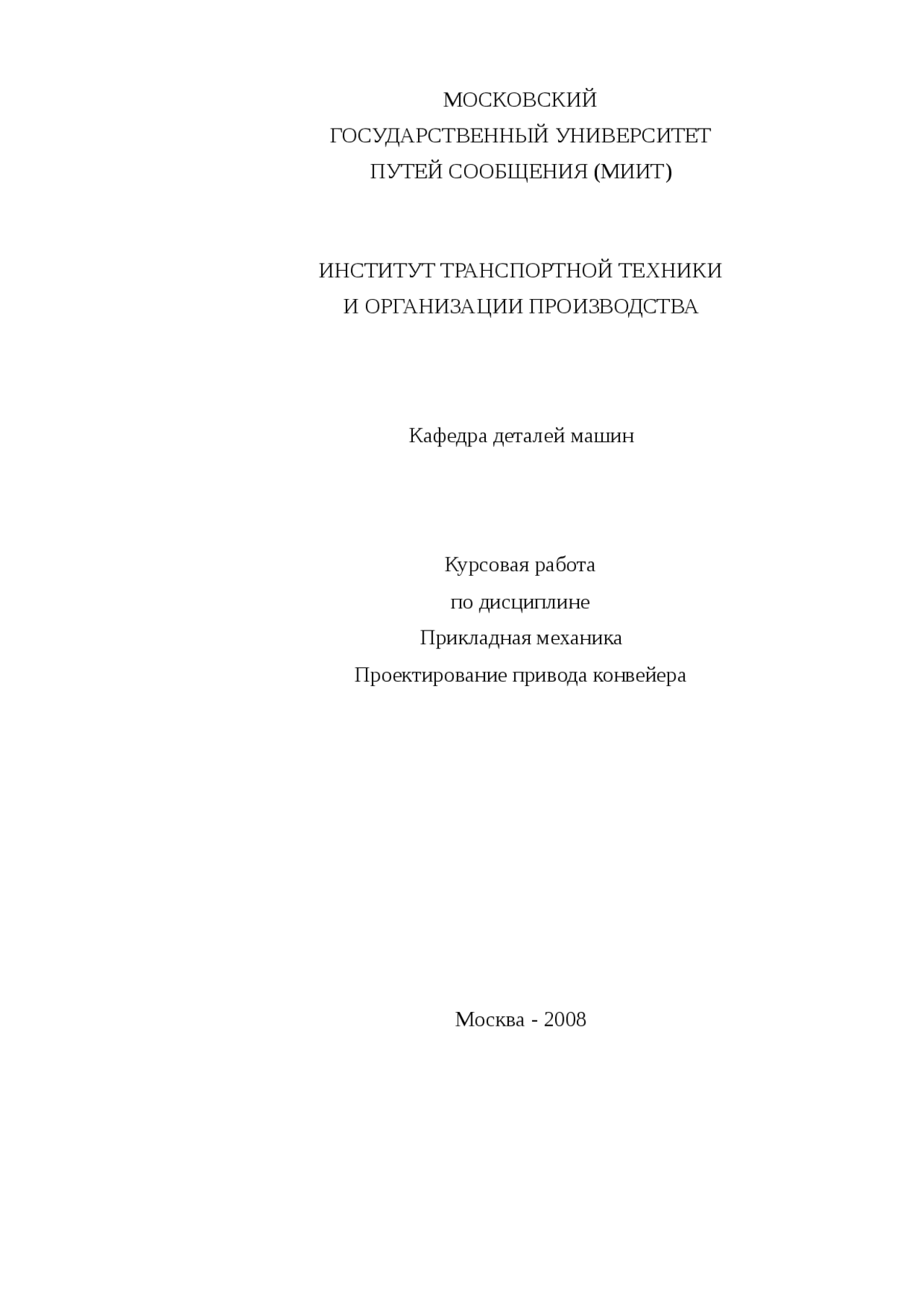 Проектирование привода конвейера курсовая 2010 по технологии Docsity