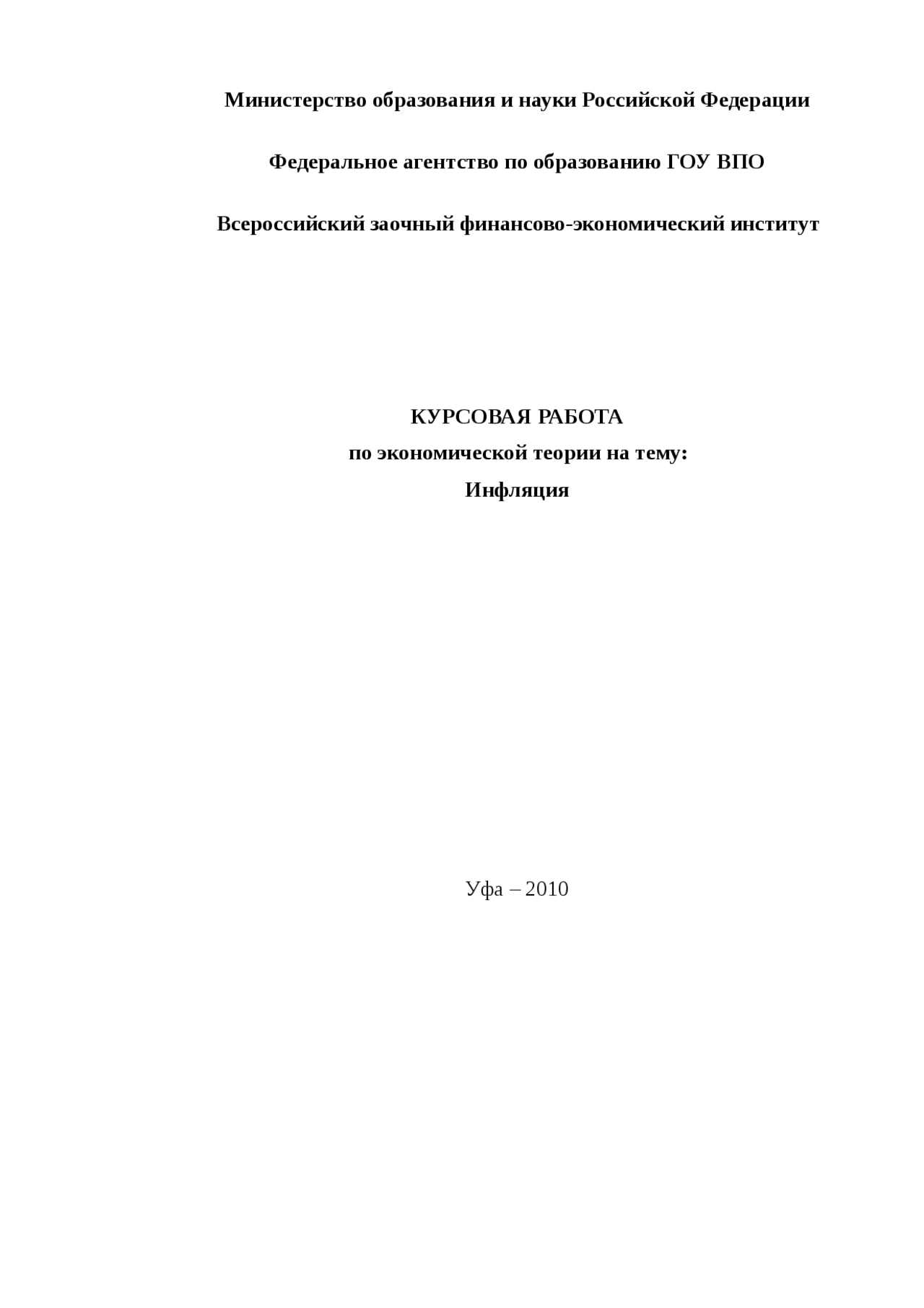 Инфляция сущность и причины курсовая 2010 по экономике Docsity