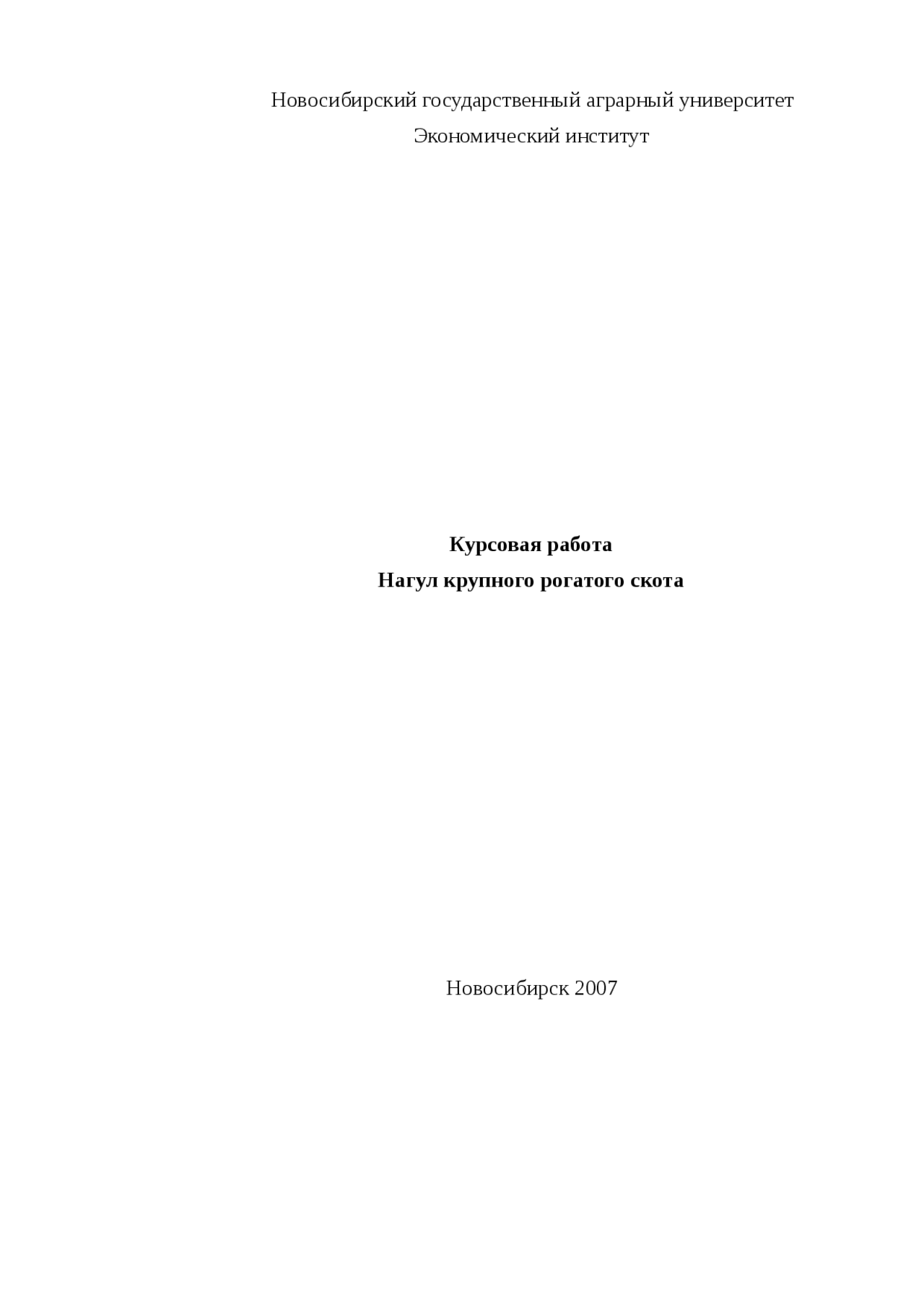 Нагул крупного рогатого скота курсовая по ботанике и сельскому