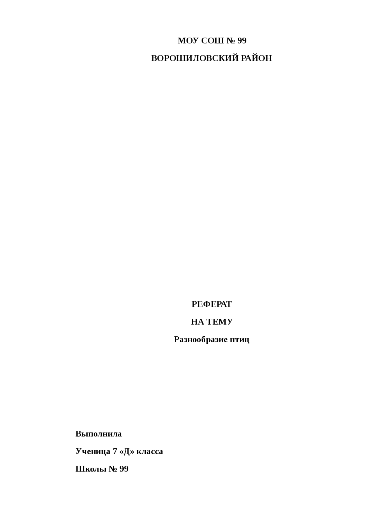 Разнообразие птиц реферат 2010 по биологии Docsity