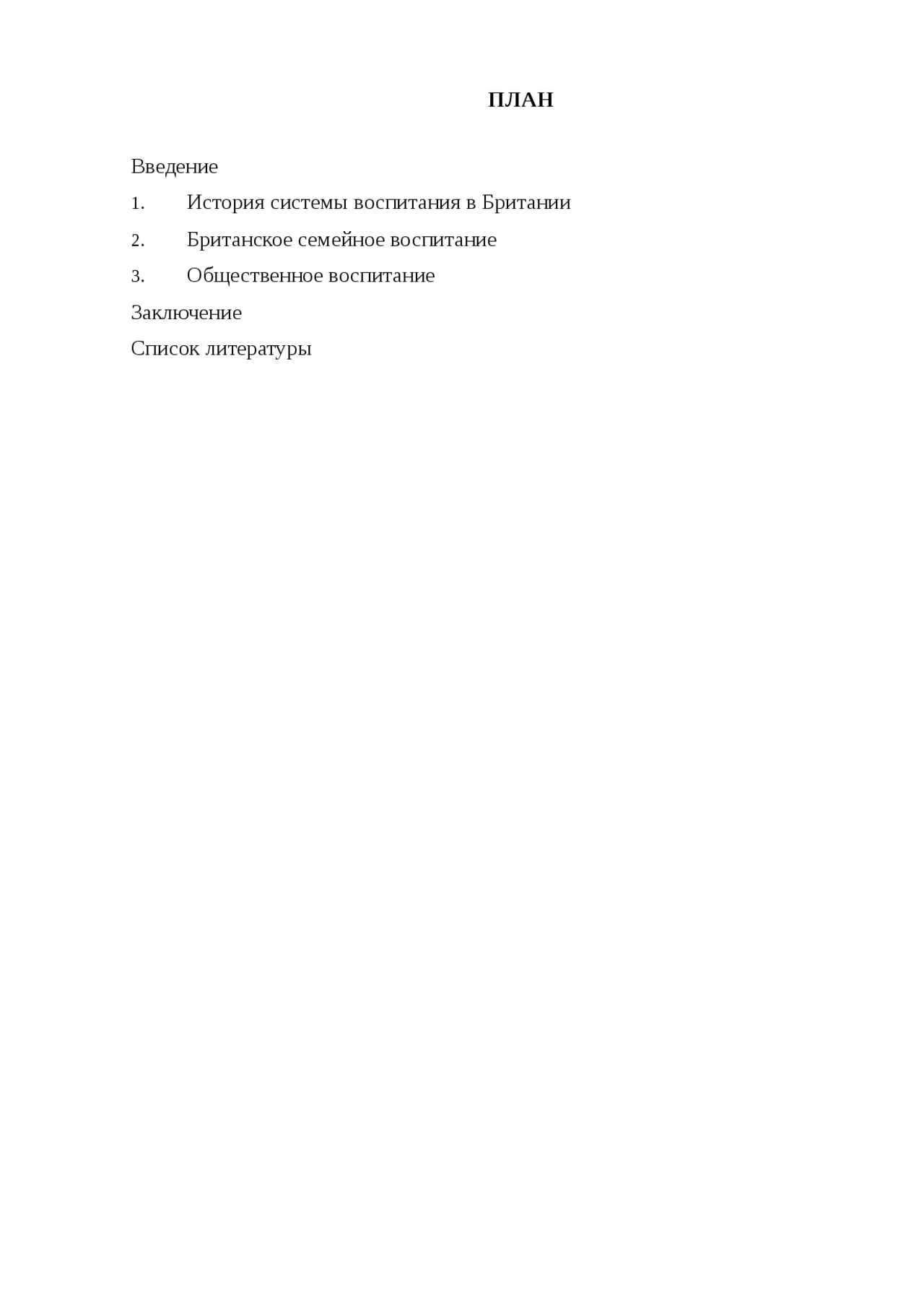 Система воспитания в Британии реферат по педагогике Docsity