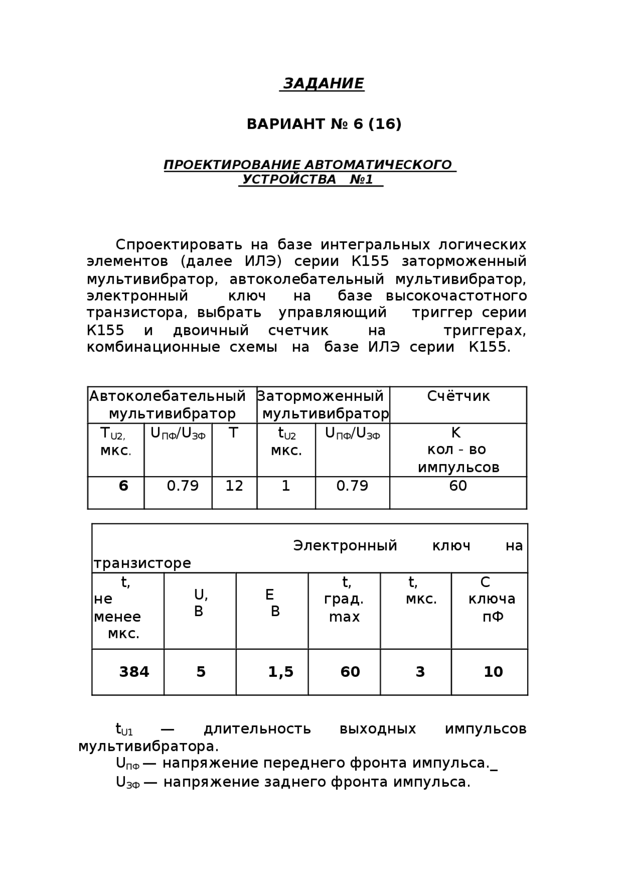 Проектирование заторможенного мультивибратора курсовая по