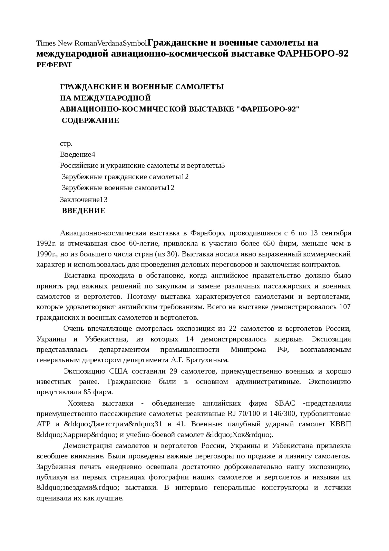 Гражданские и военные самолеты на международной авиационно космической
