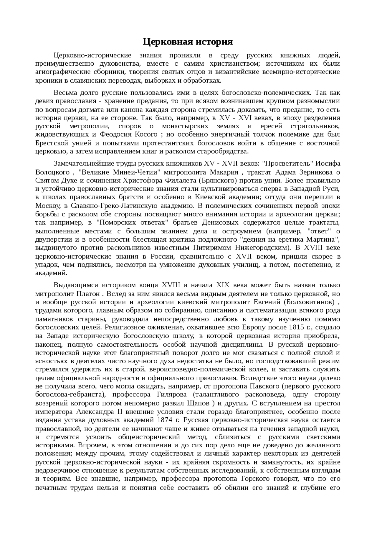 Церковная история реферат по религии и мифологии Docsity