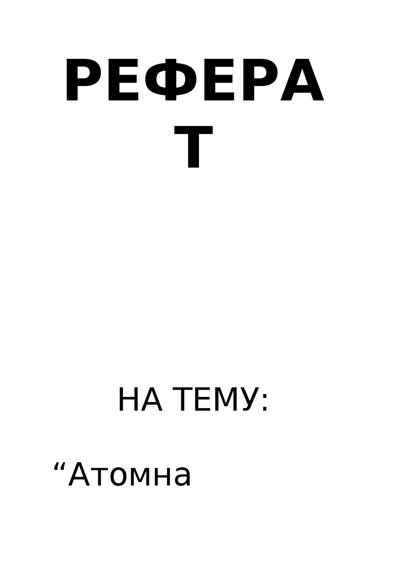 АтомЕнерг реферат по физике на украинском языке Docsity
