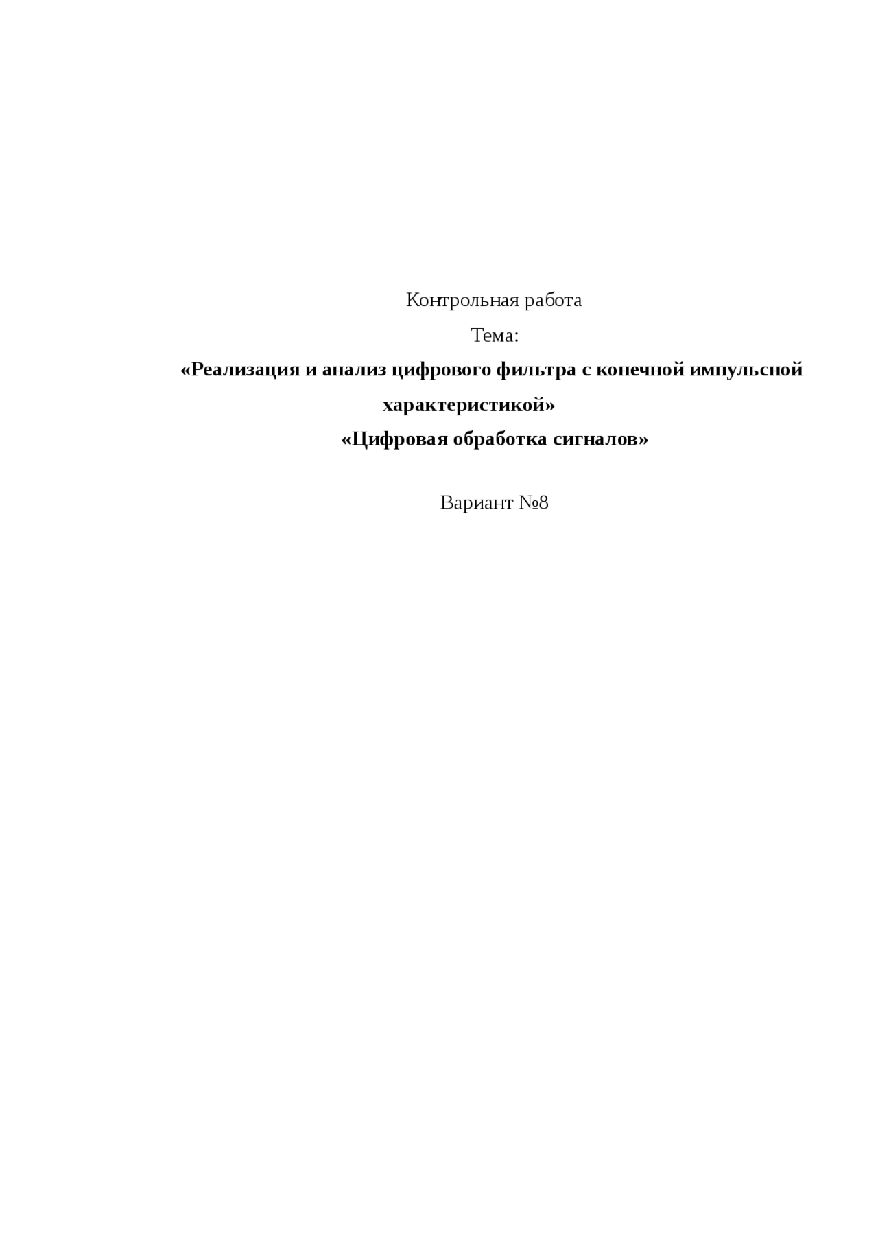 Реализация и анализ цифрового фильтра с конечной импульсной
