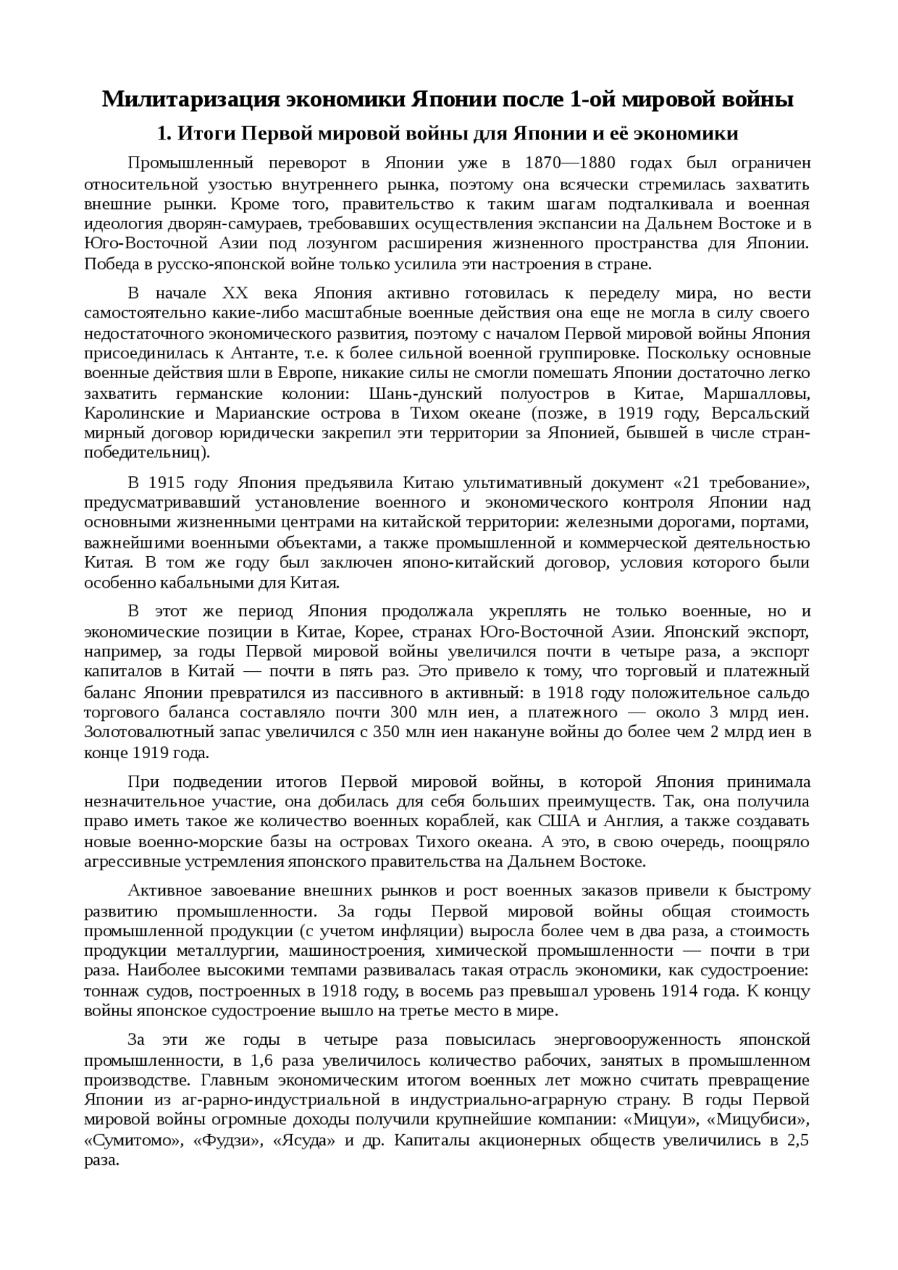 Милитаризация экономики Японии после 1 ой мировой войны реферат по