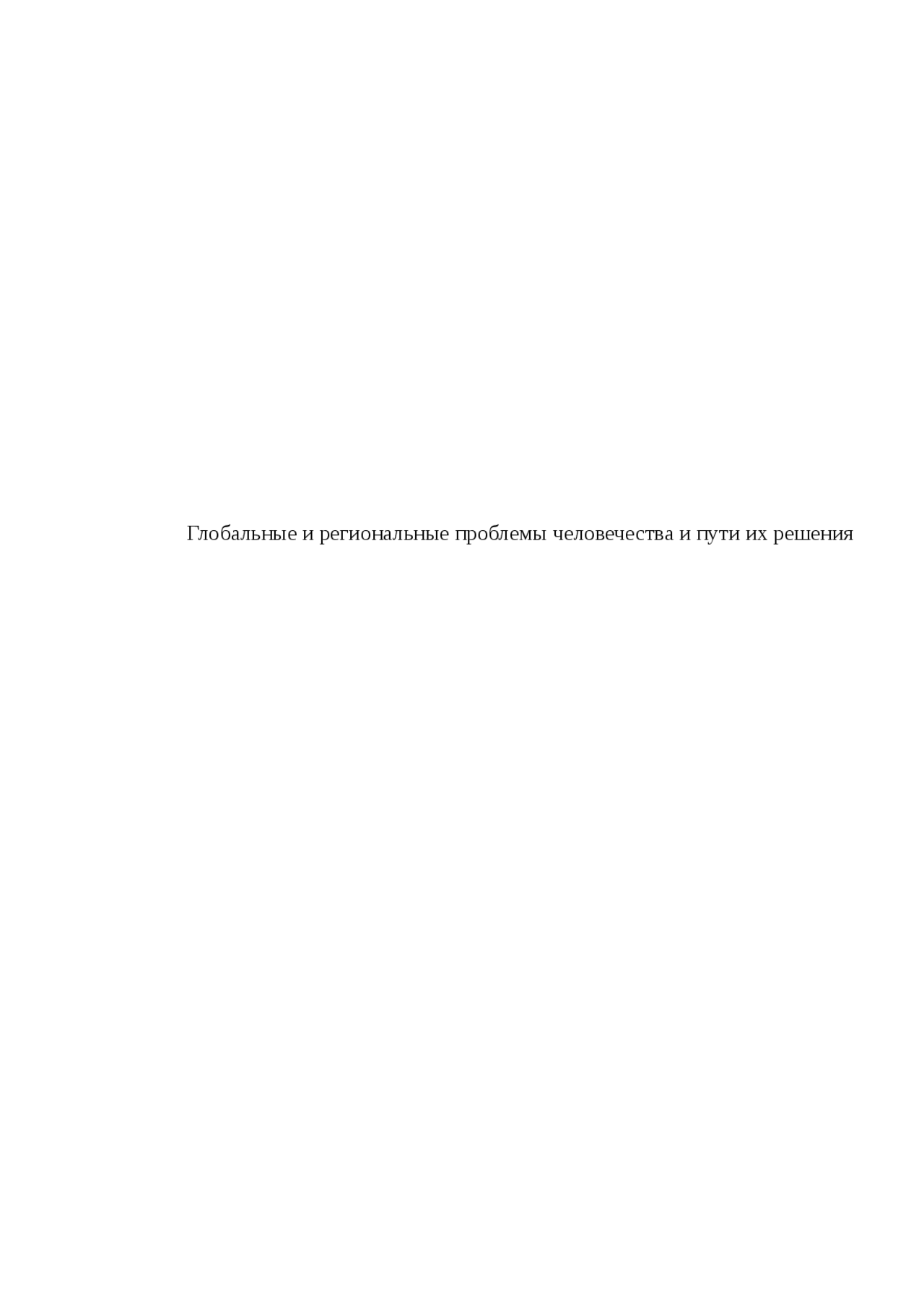 Глобальные и региональные проблемы человечества и пути их решения