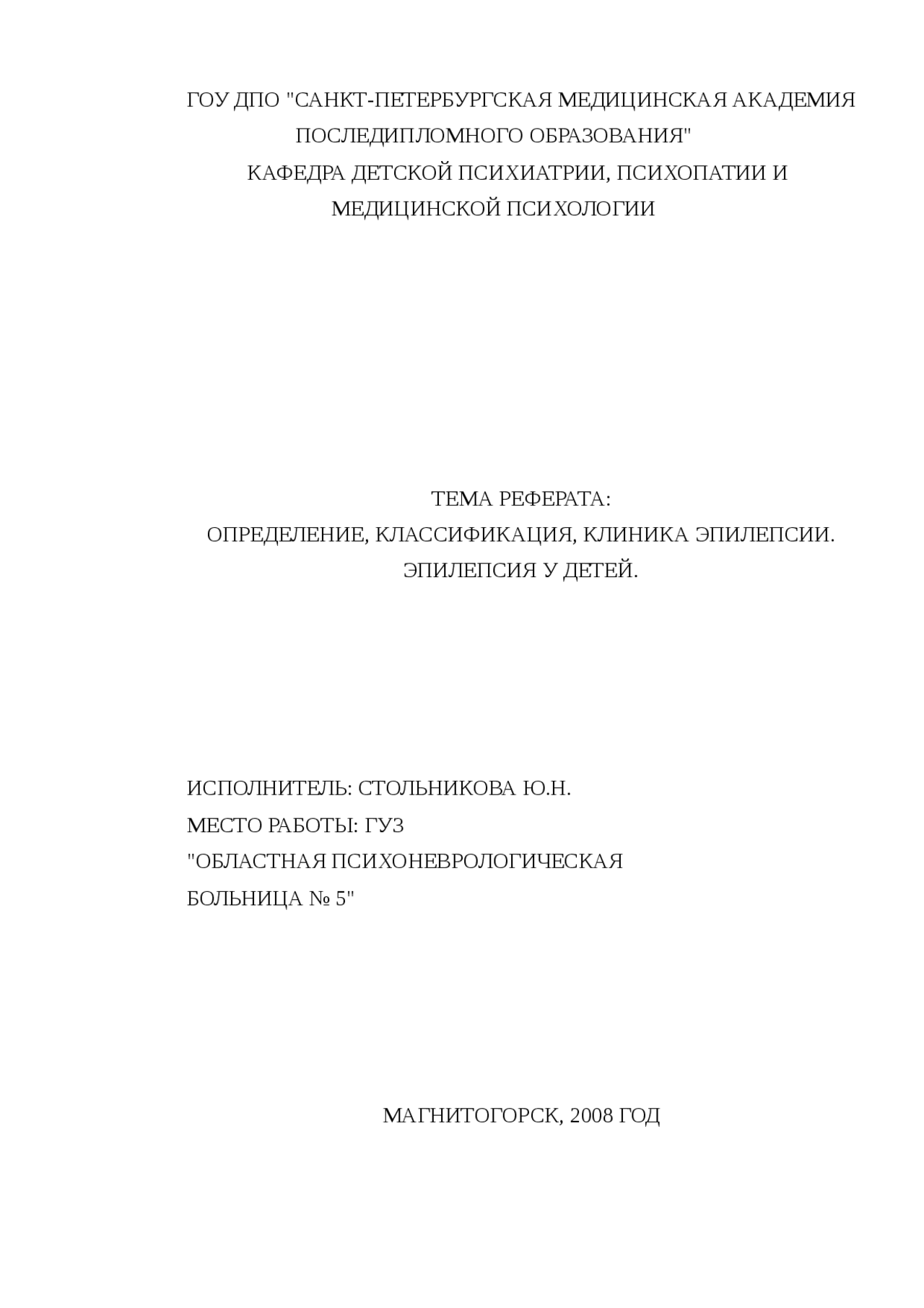 Эпилепсия у детей реферат по медицине Docsity