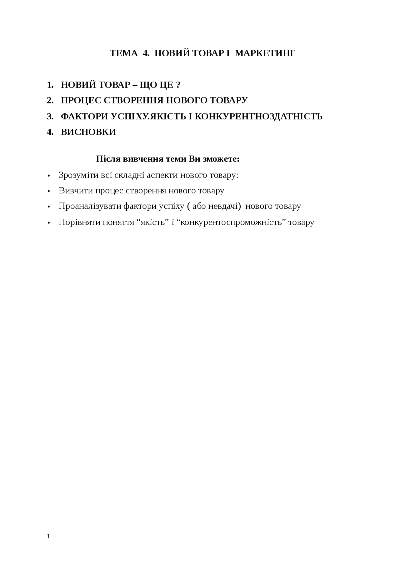 Новий товар і маркетинг учебное пособие по маркетингу на украинском