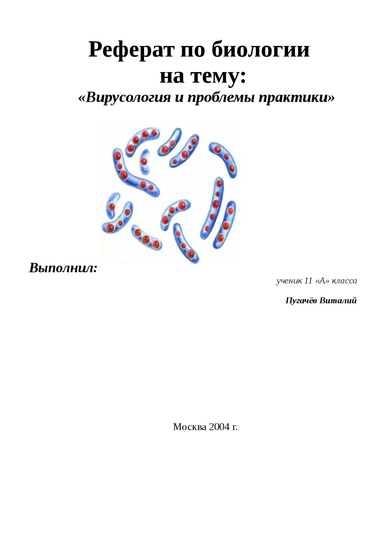 Вирусология реферат по биологии Docsity