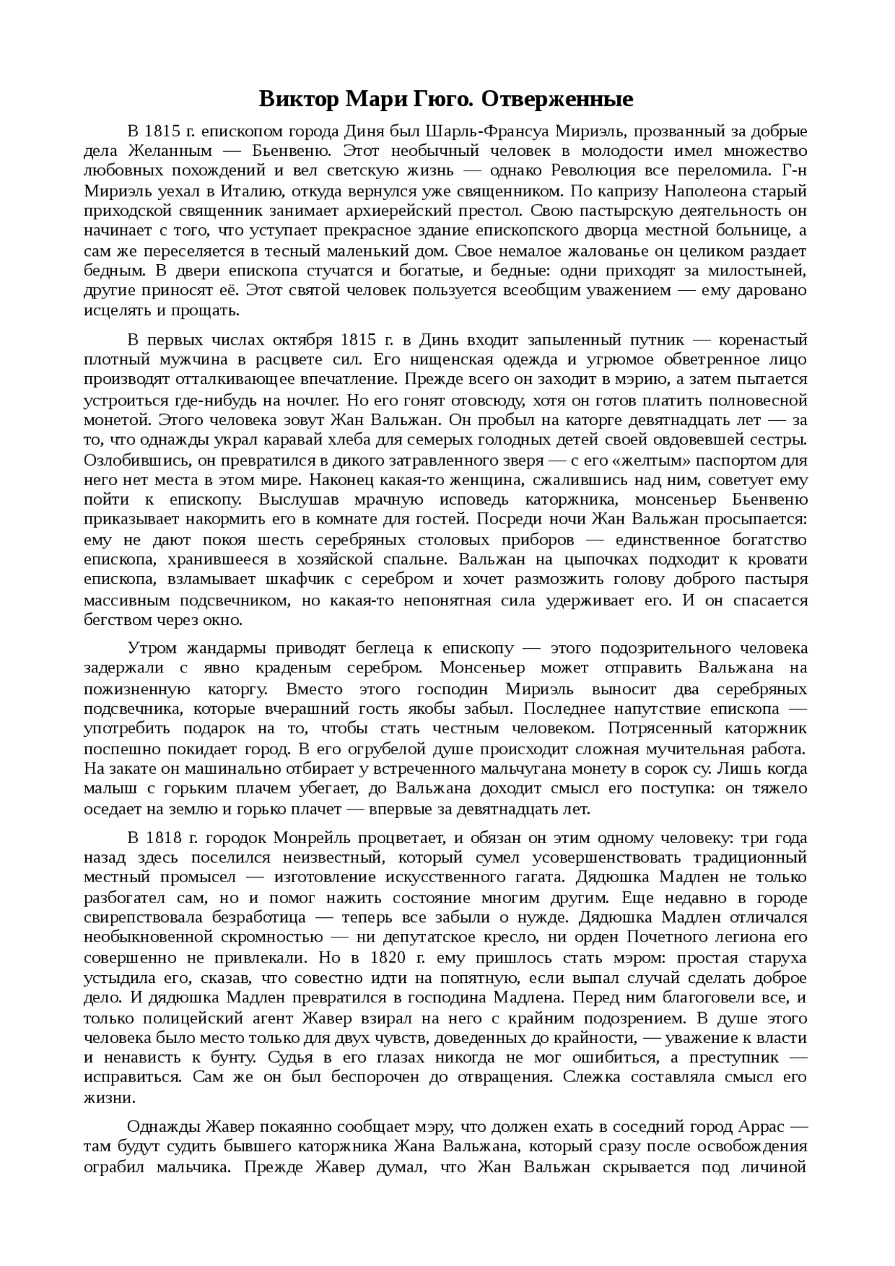 Виктор Мари Гюго Отверженные краткое изложение по литературе Docsity