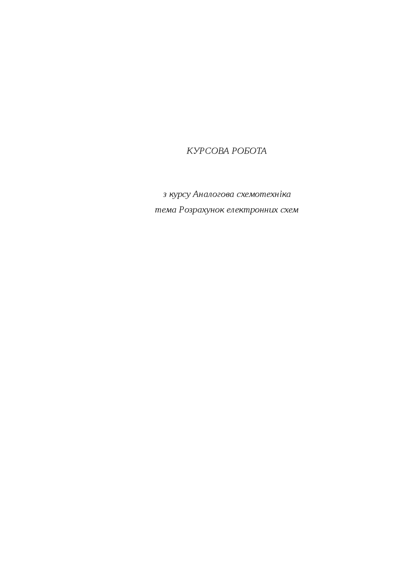 Розрахунок електронних схем курсовая 2010 по коммуникациям и связи