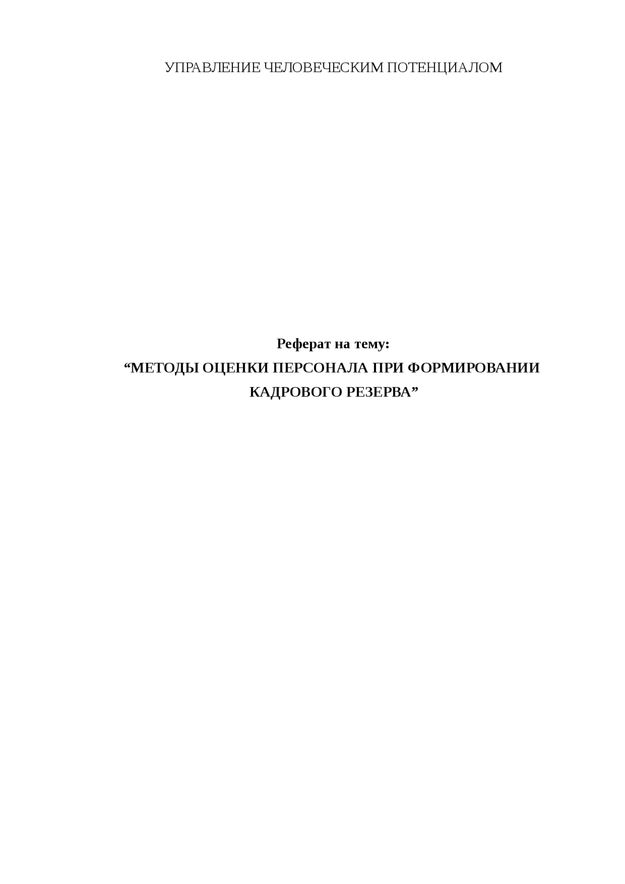 Методы оценки персонала при формировании кадрового резерва реферат 2010