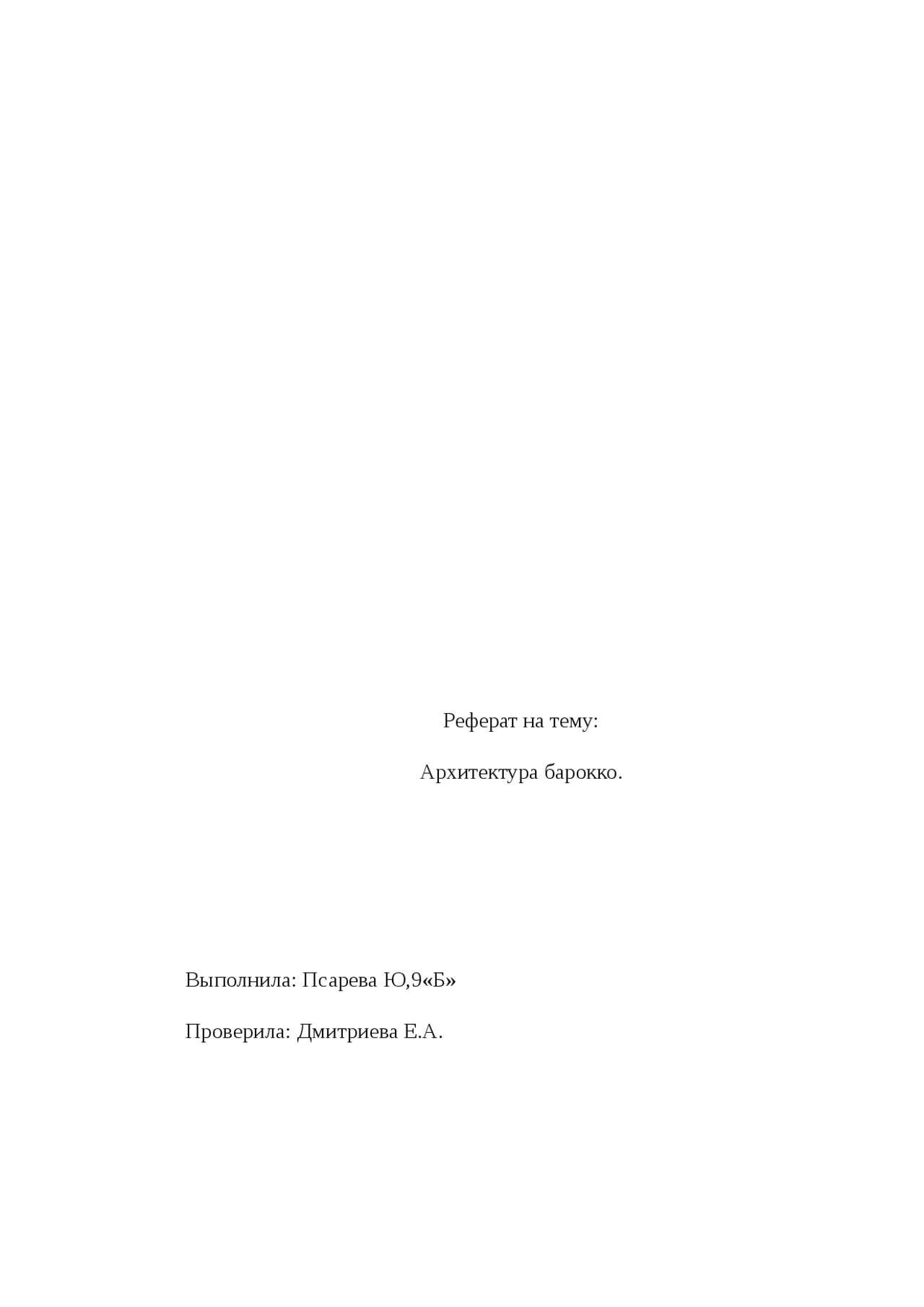 Архитектура барокко реферат 2010 по строительству Docsity