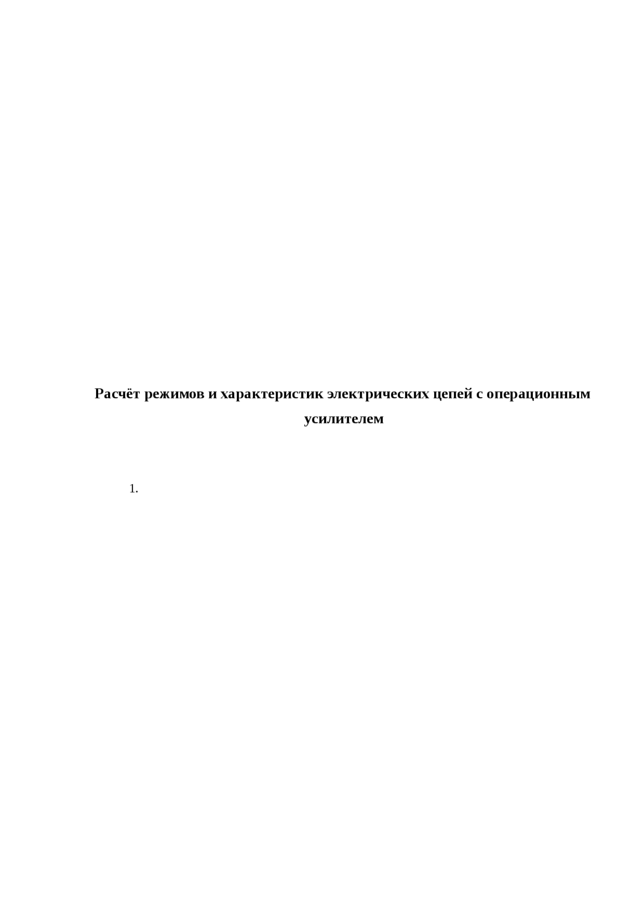 Расчет режимов и характеристик электрических цепей с операционным