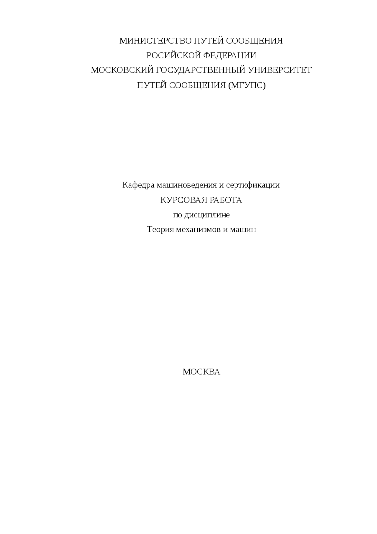 Исследование механизма компрессора курсовая 2010 по технологии Docsity