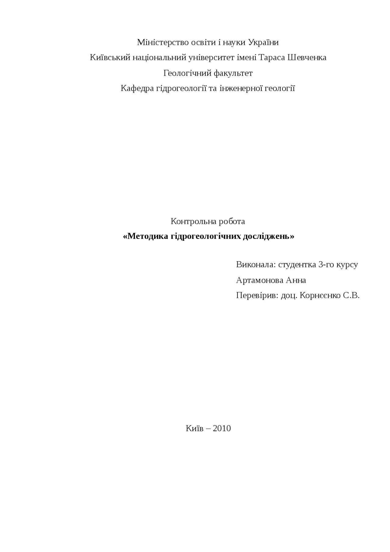 Методика гідрогеологічних досліджень контрольная 2010 по геологии на