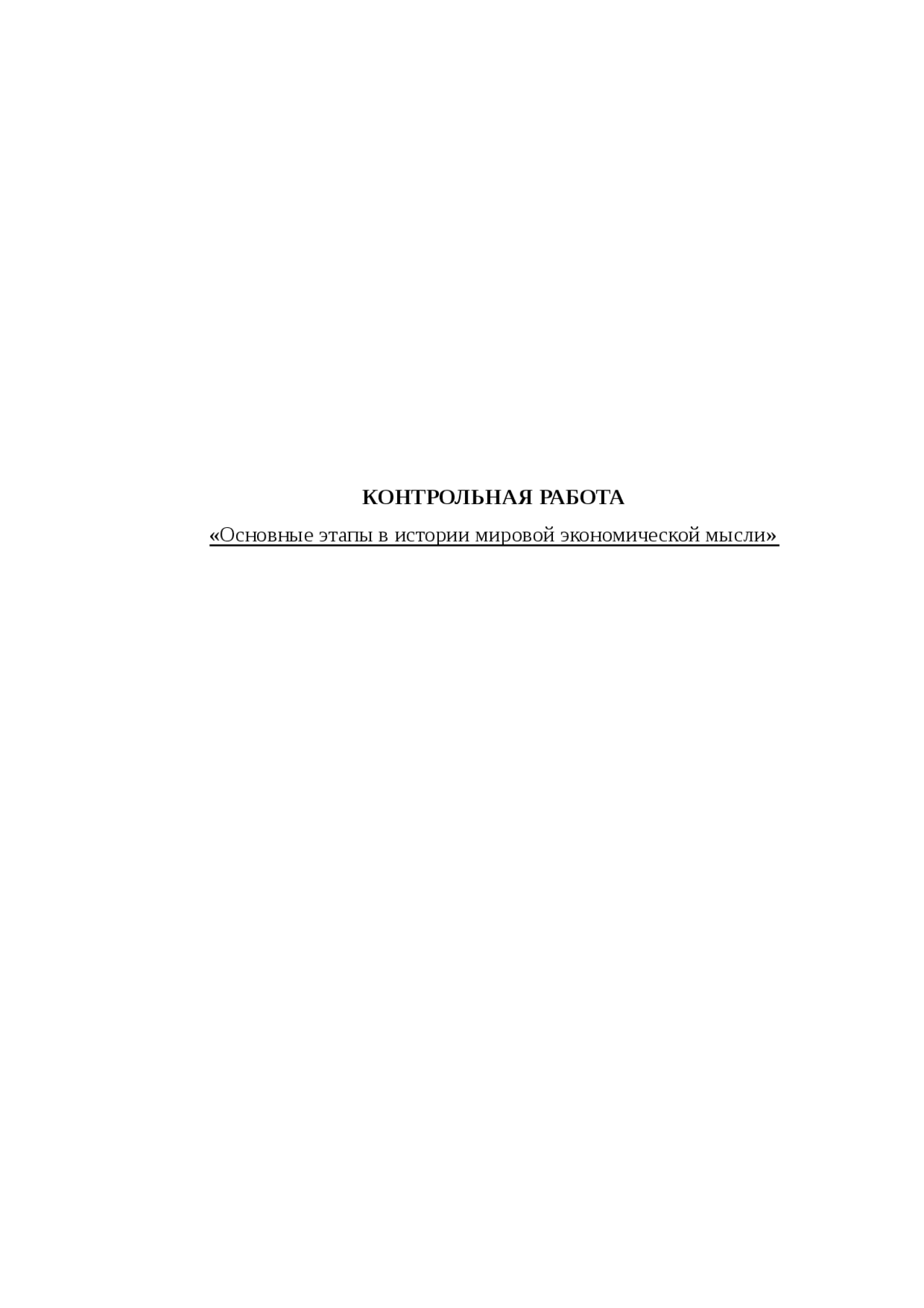 Основные этапы в истории мировой экономической мысли контрольная 2010