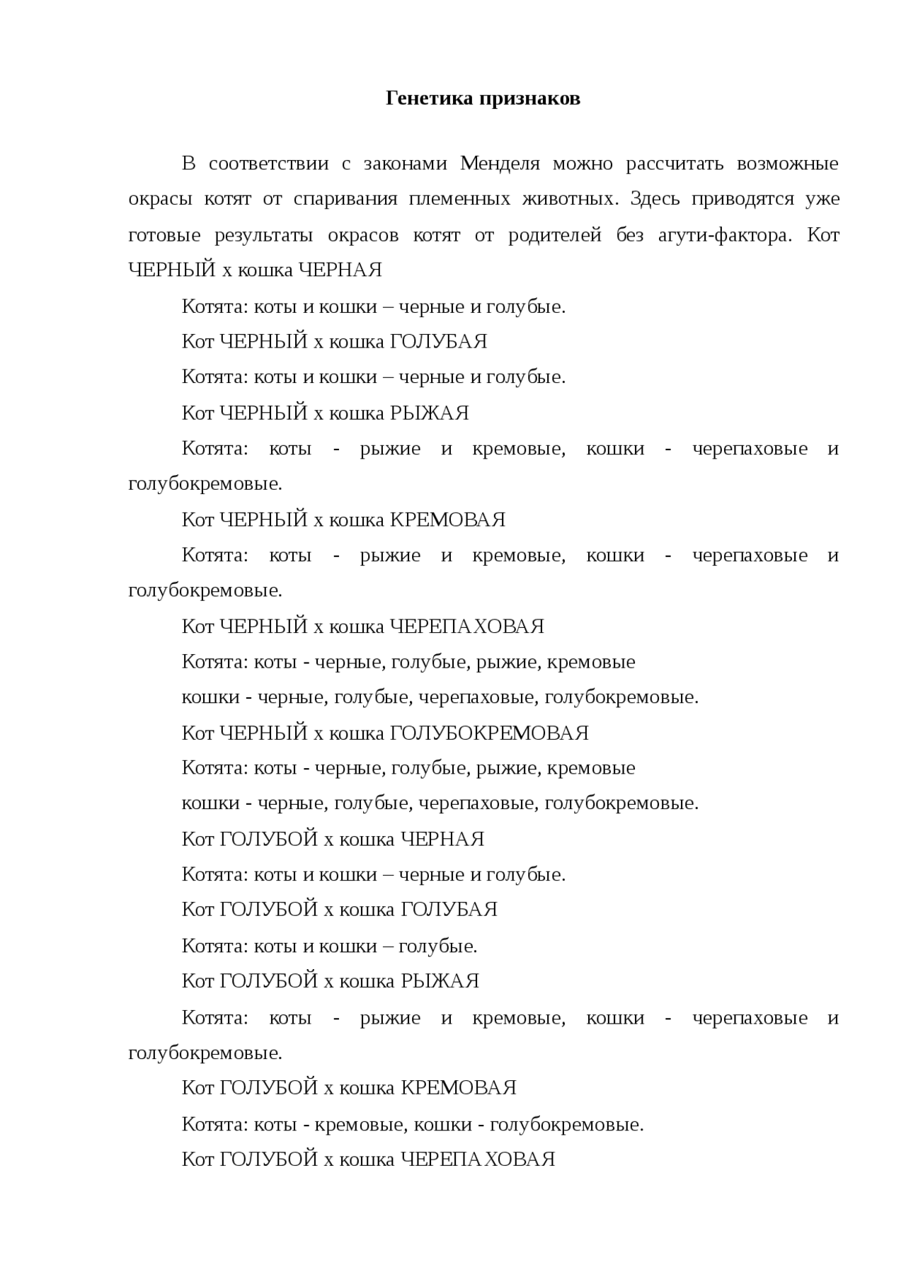 Частная генетика и селекция кошек реферат 2010 по медицине Docsity