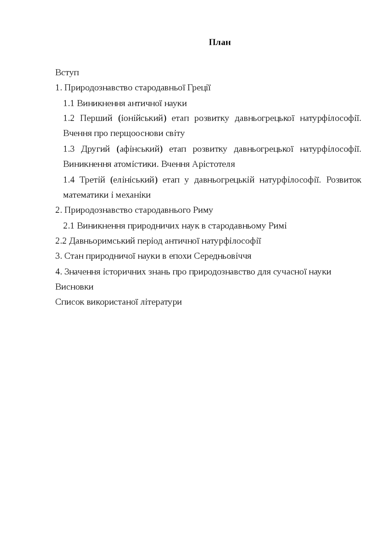 Історія природознавства курсовая 2010 по биологии на украинском языке