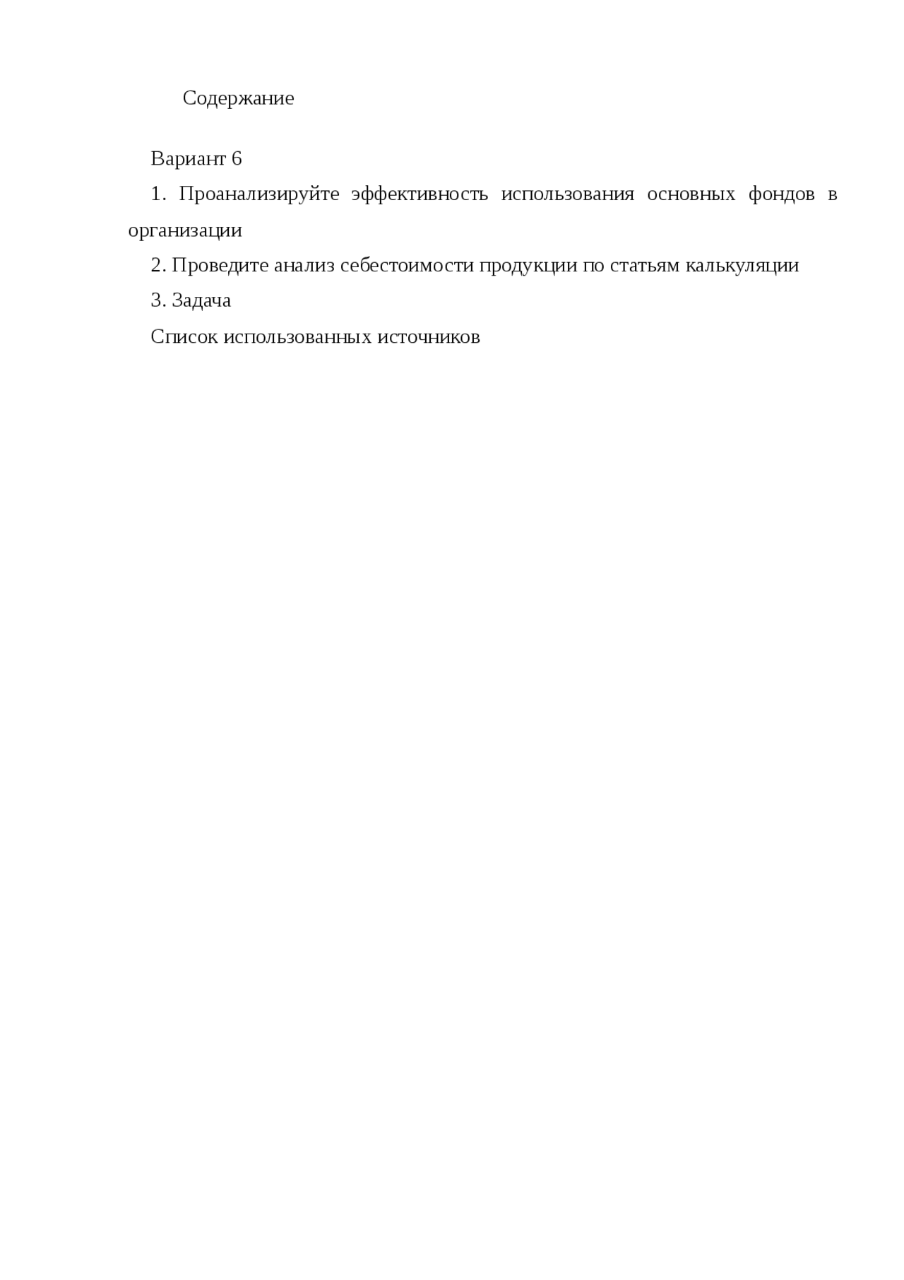 Анализ себестоимости продукции Эффективность использования основных