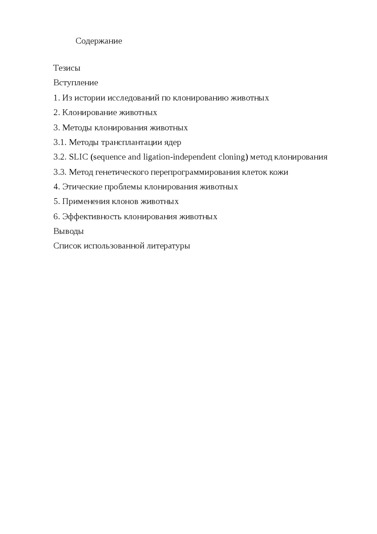 Клонирование животных реферат 2010 по биологии Docsity
