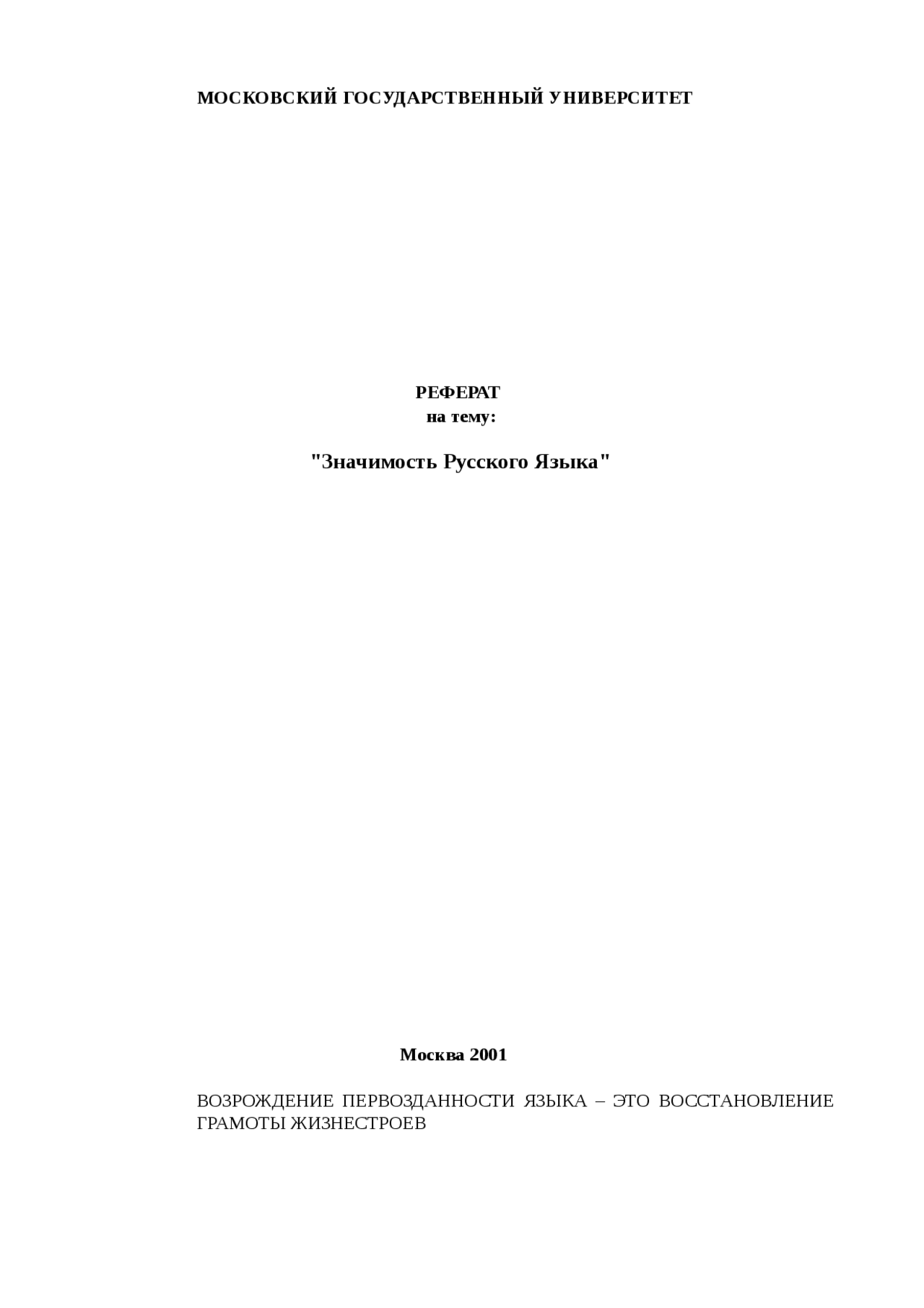 Значимость Русского Языка реферат по языковедению Docsity