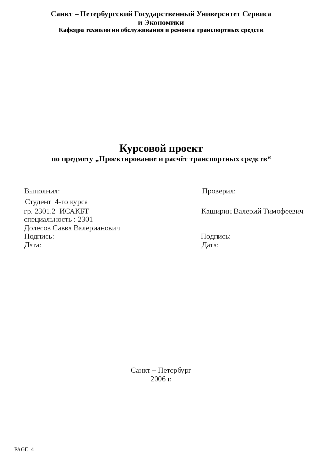 Проектирование и расчет транспортных средств курсовая по транспорту