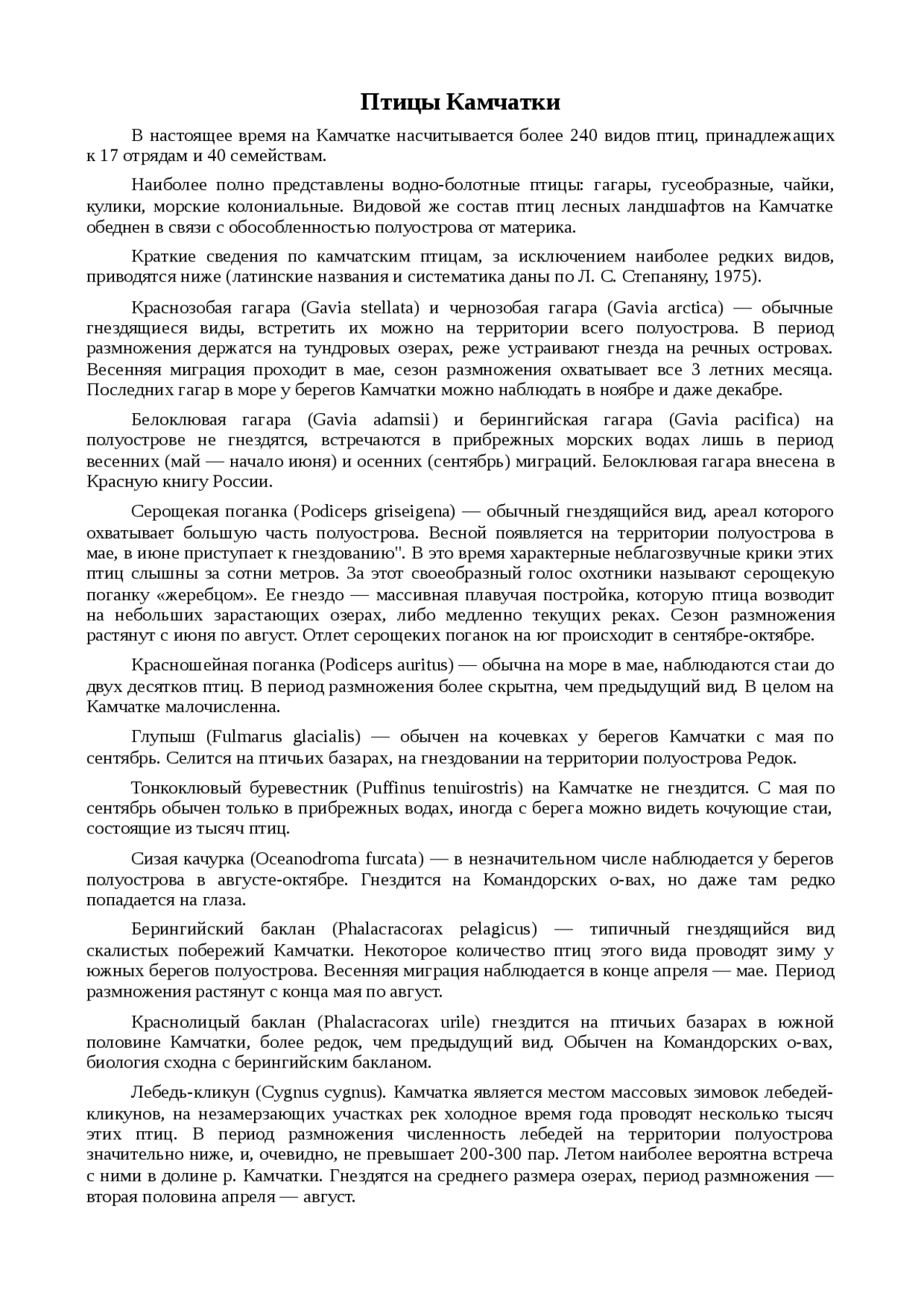 Птицы Камчатки реферат по биологии Docsity