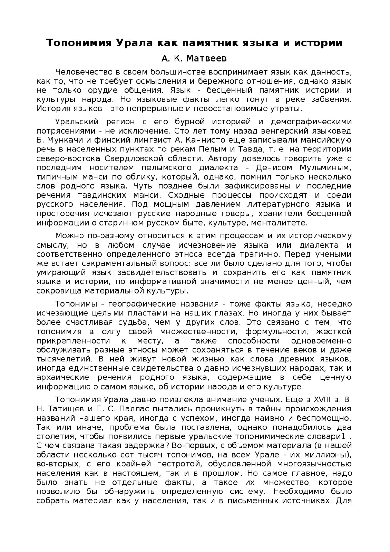 Топонимия Урала как памятник языка и истории статья по языковедению