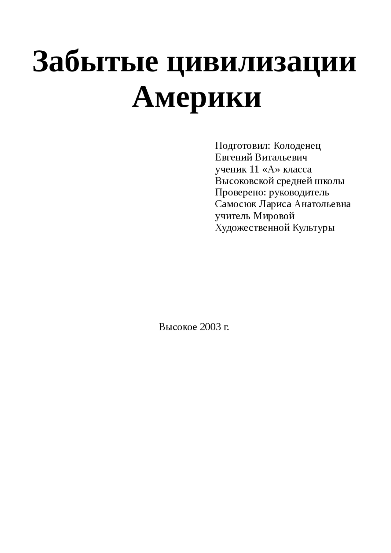 Забытые цивилизации Америки реферат по культурологии Docsity