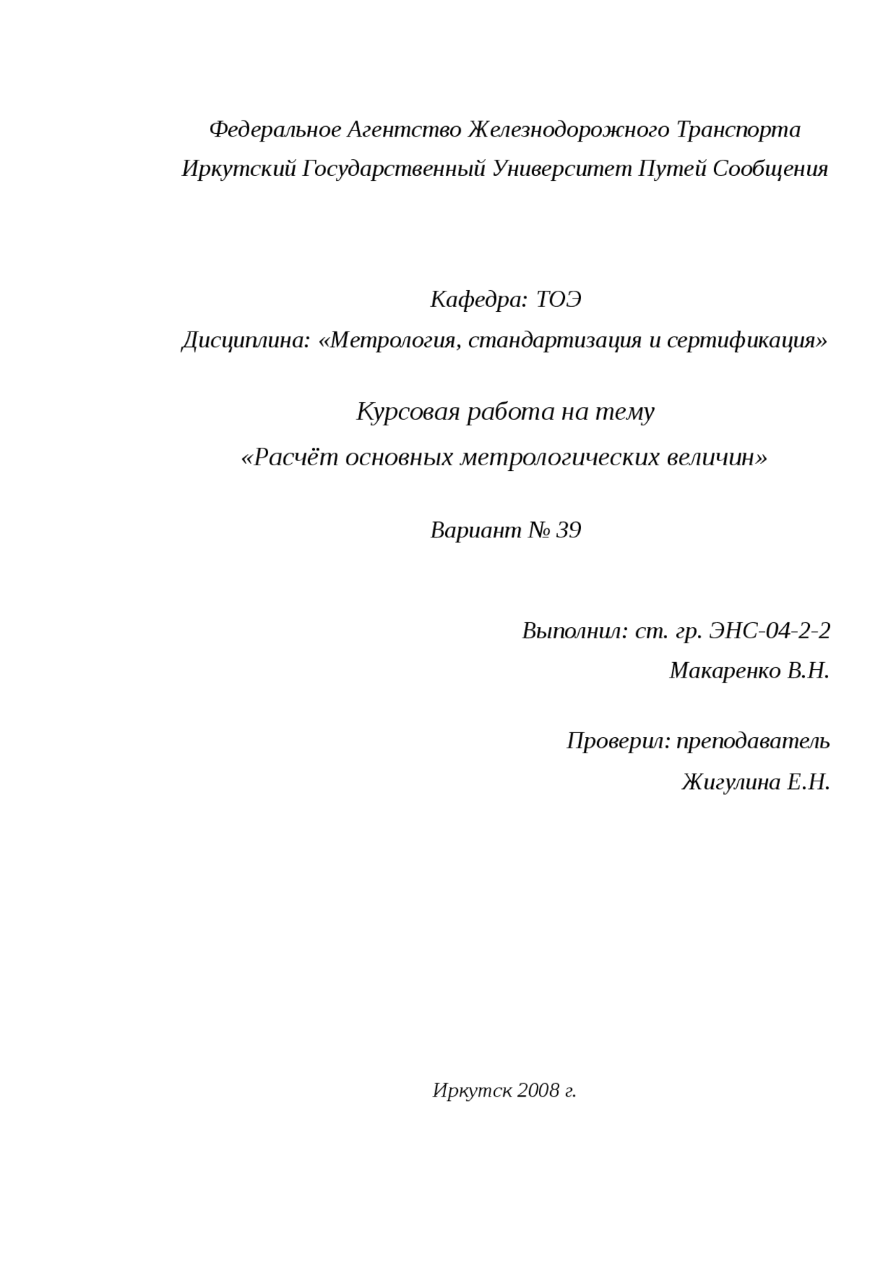 Расчёт основных метрологических величин курсовая по коммуникациям и