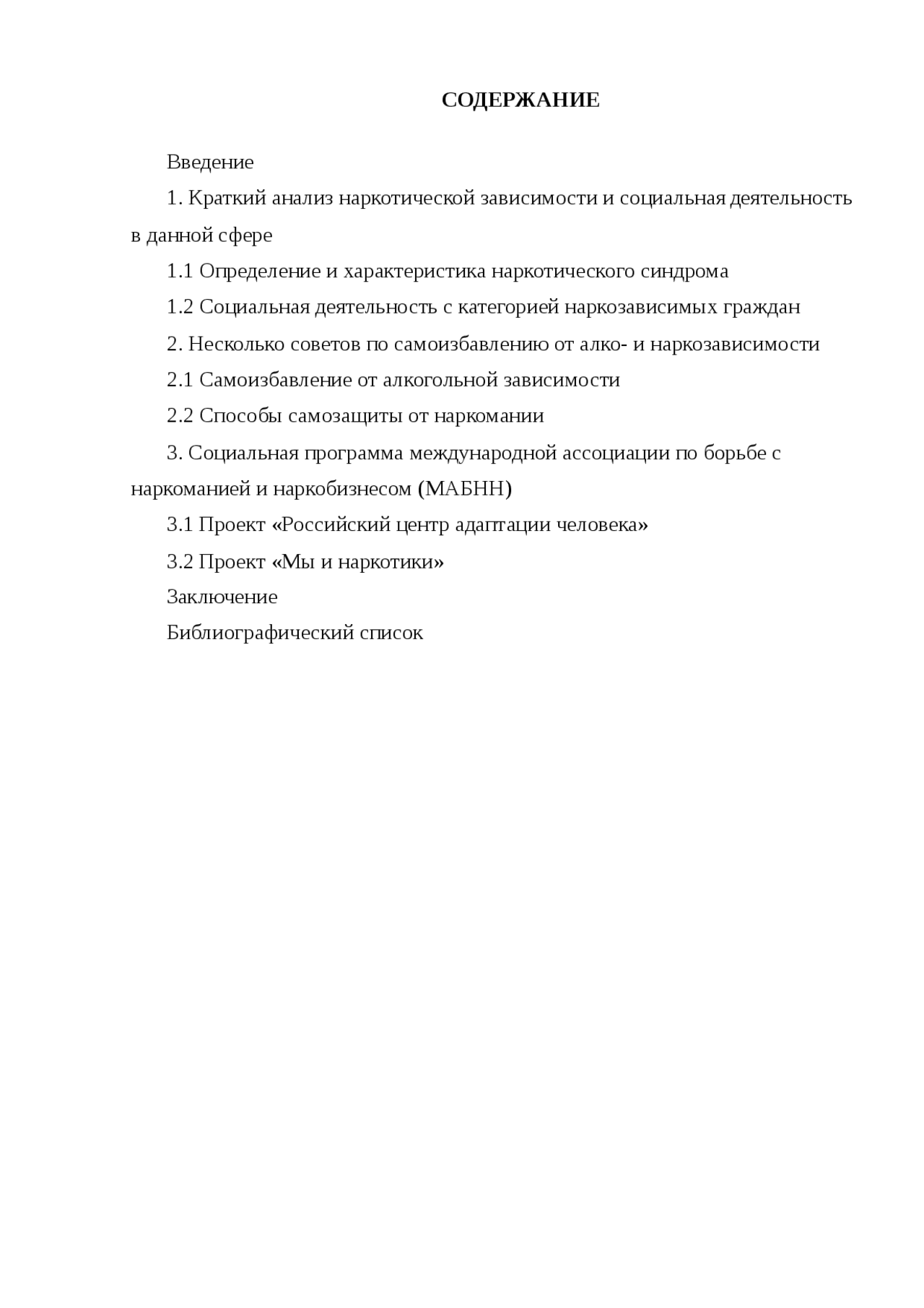Социальная работа с детьми и молодежью употребляющими наркотические и
