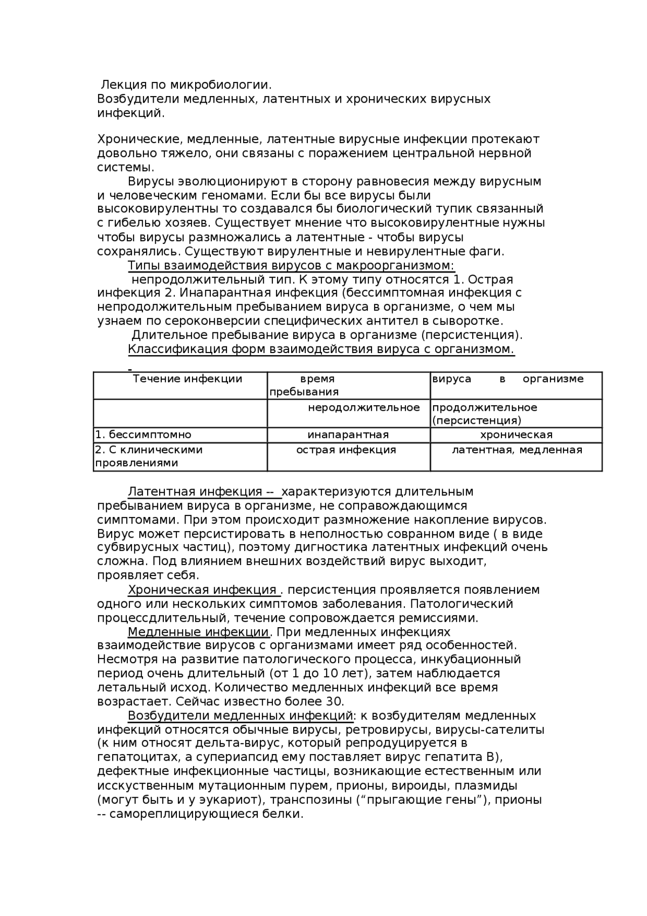 Лекция по микробиологии медленные инфекции реферат по медицине Docsity