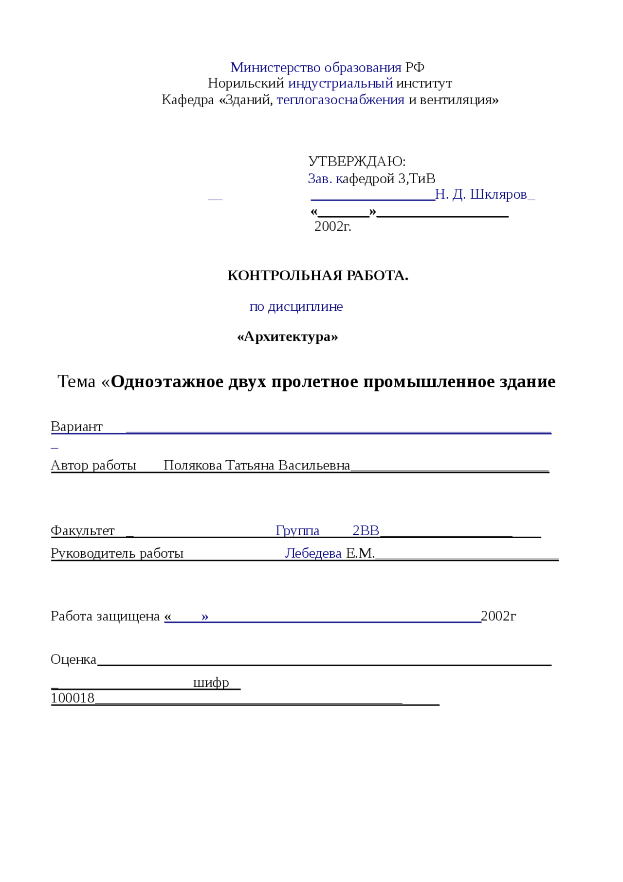 Одноэтажное двухпролётное промышленное здание реферат по архитектуре