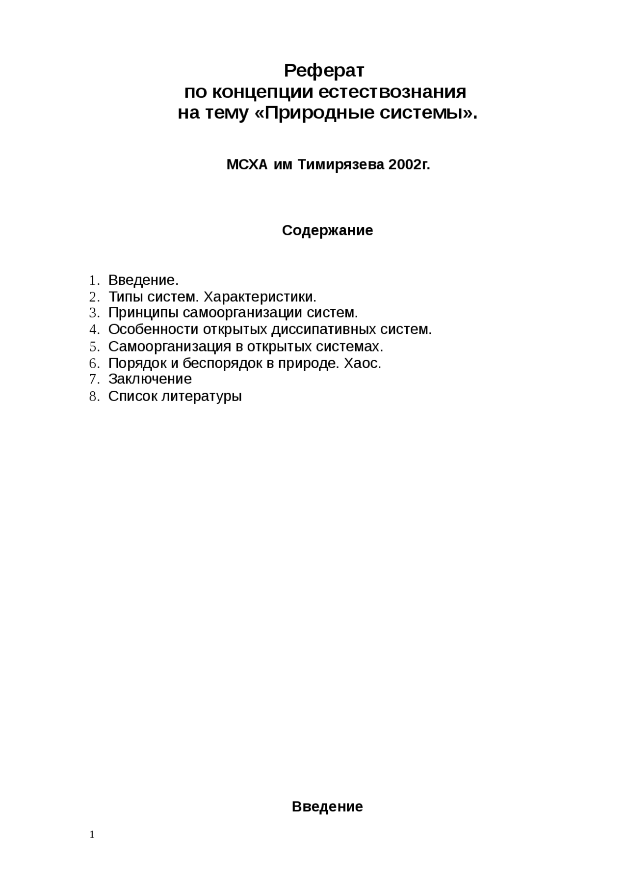 Природные системы реферат по экологии Docsity