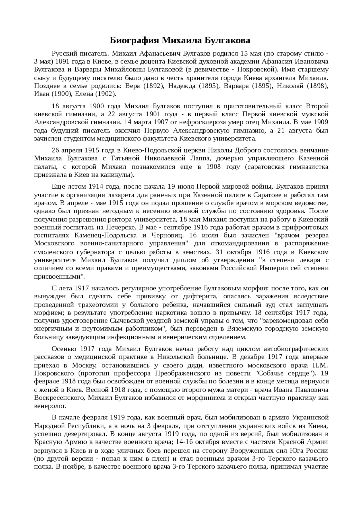 Биография Михаила Булгакова реферат 2011 по историческим личностям