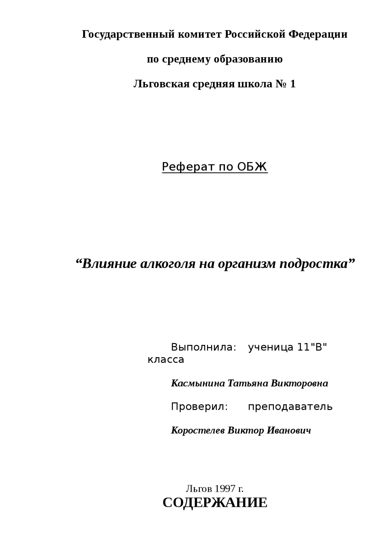 Влияние алкоголя на организм подростка реферат по медицине Docsity