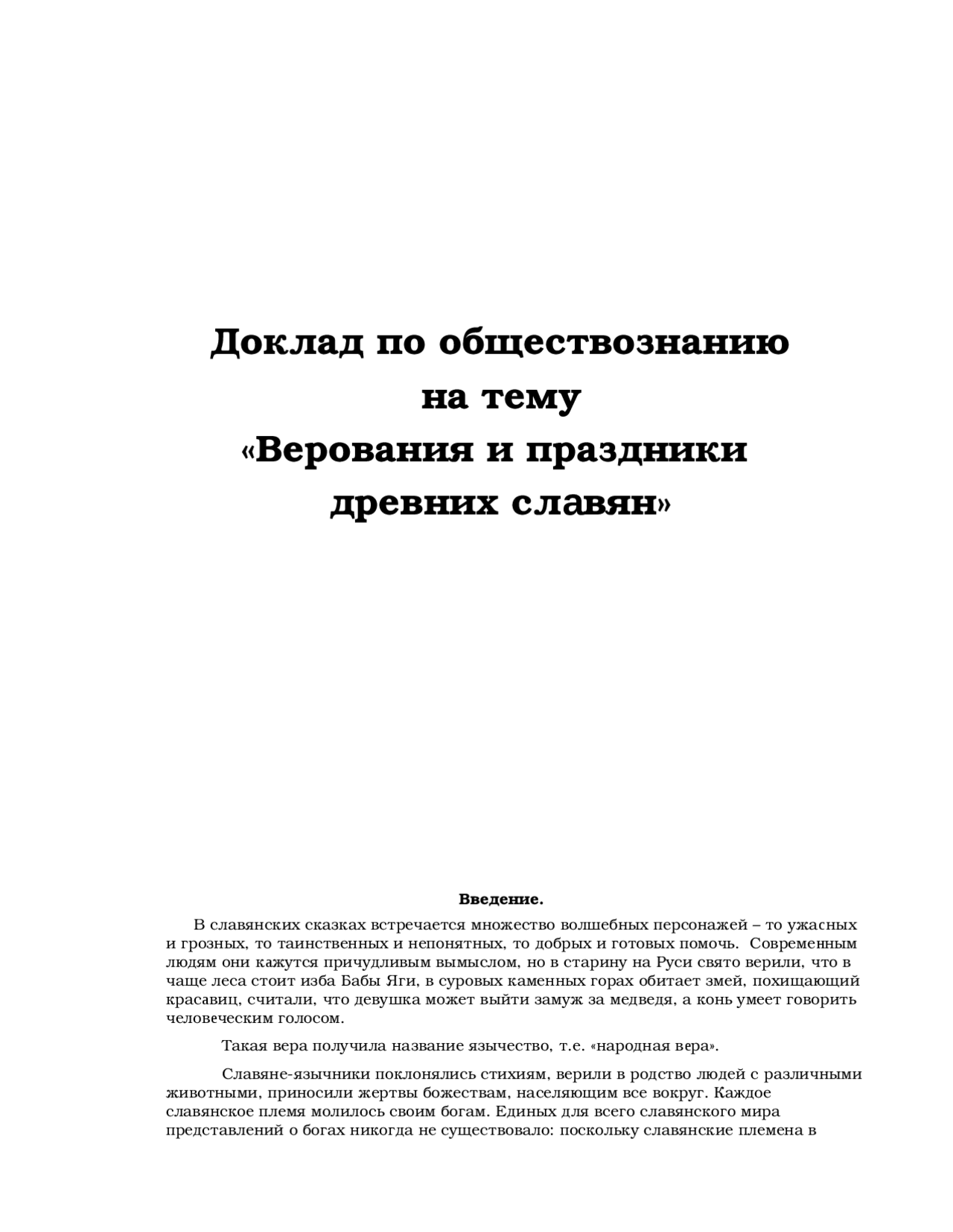 Верования и праздники древних славян реферат по культурологии Docsity