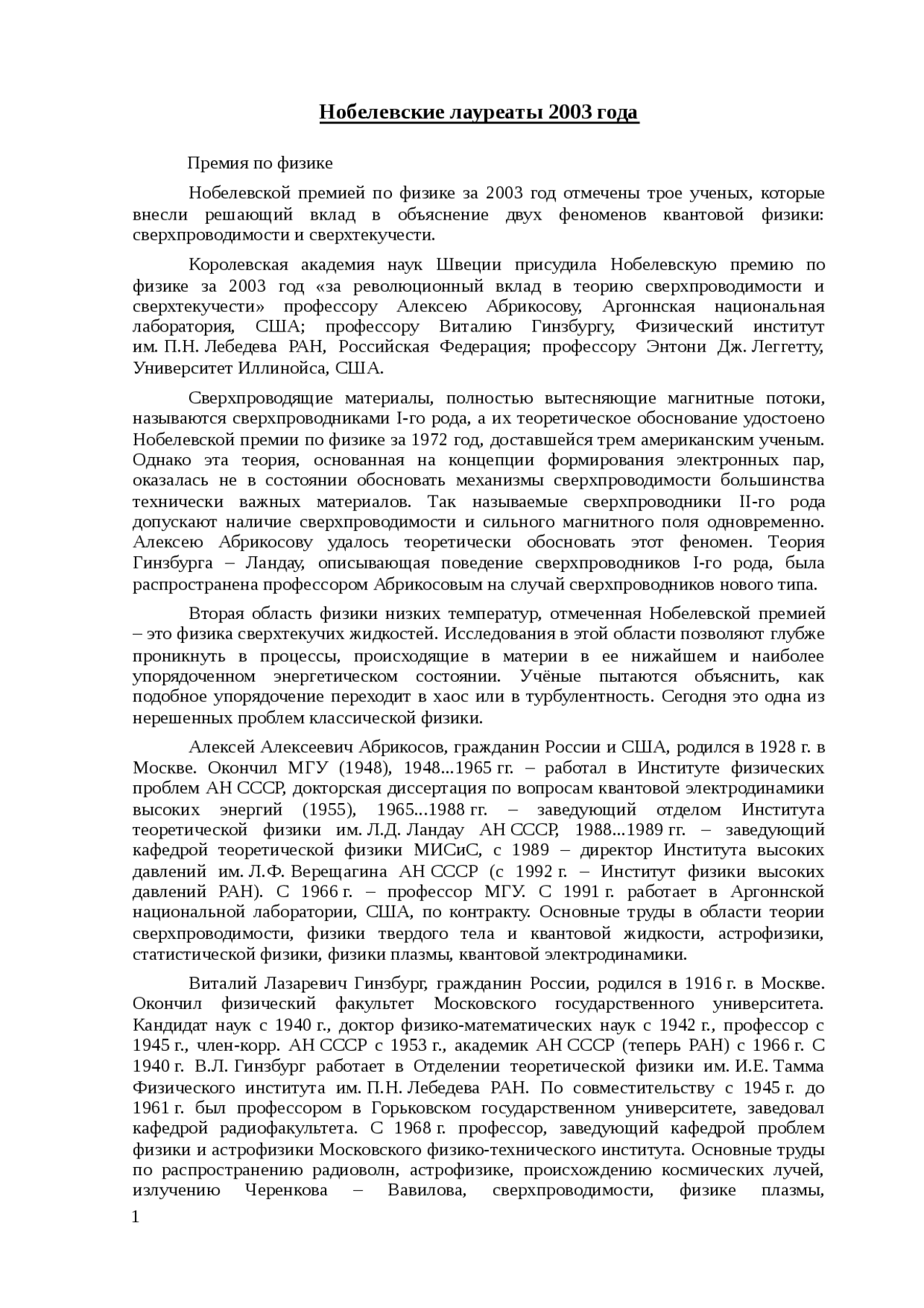 Нобелевские лауреаты 2003 года реферат по историческим личностям Docsity
