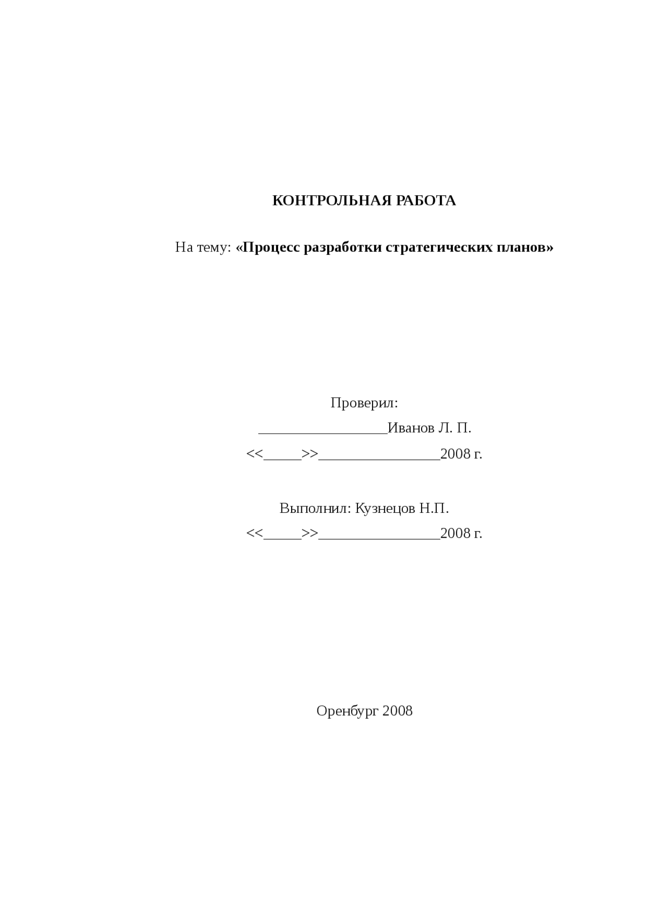 Процесс разработки стратегических планов контрольная по менеджменту