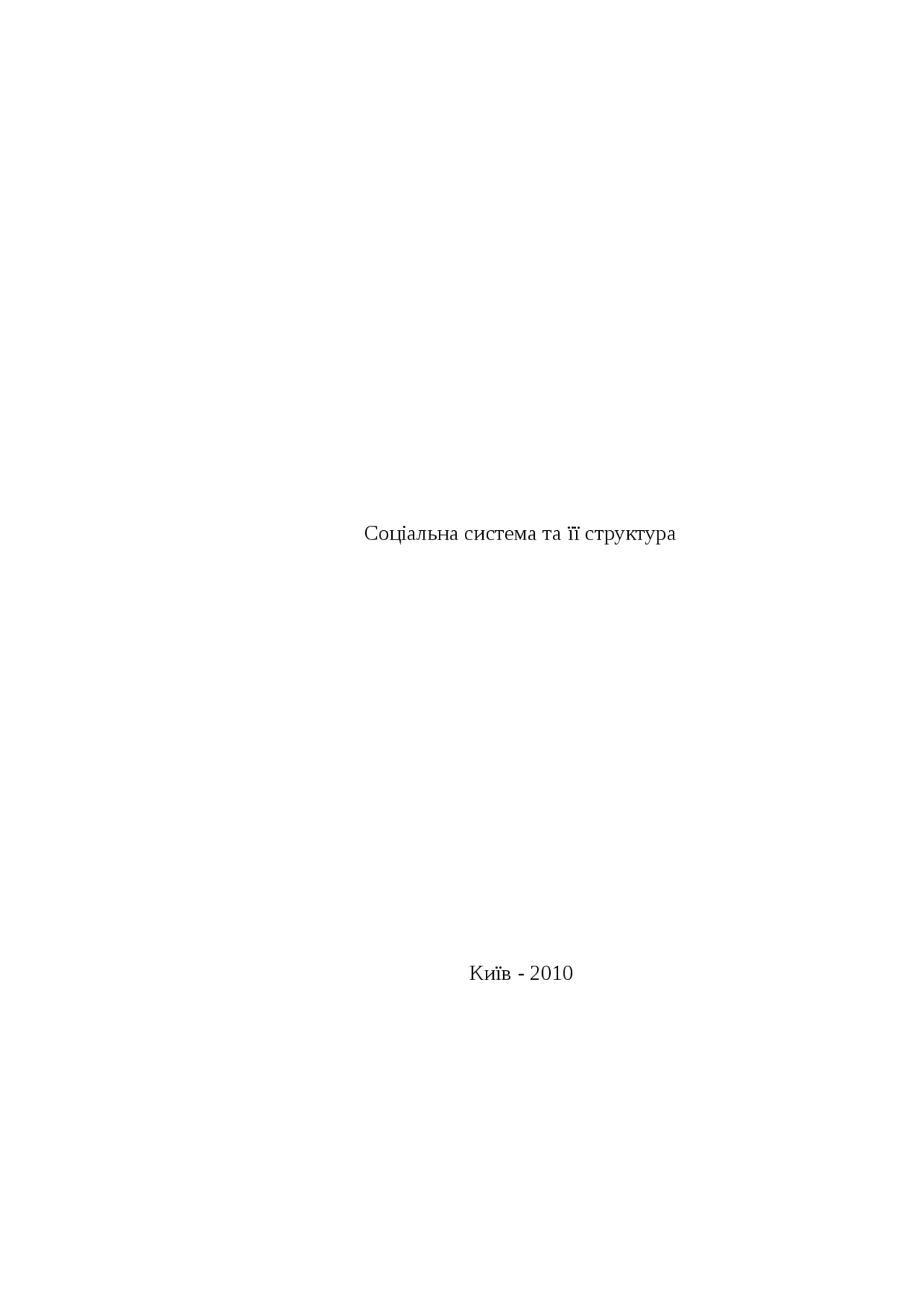 Соціальна система та її структура курсовая 2010 по социологии на