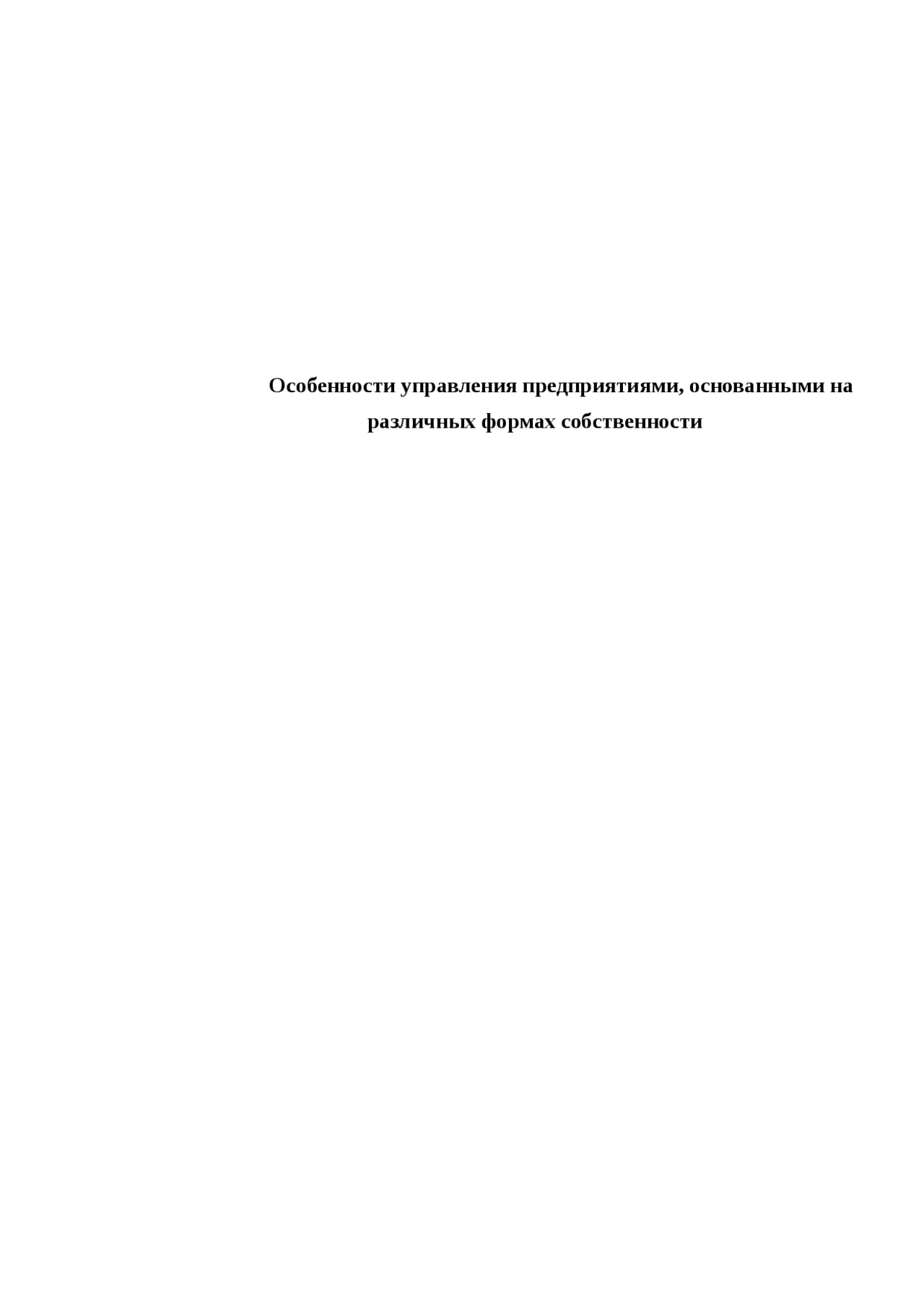 Особенности управления предприятиями основанными на различных формах