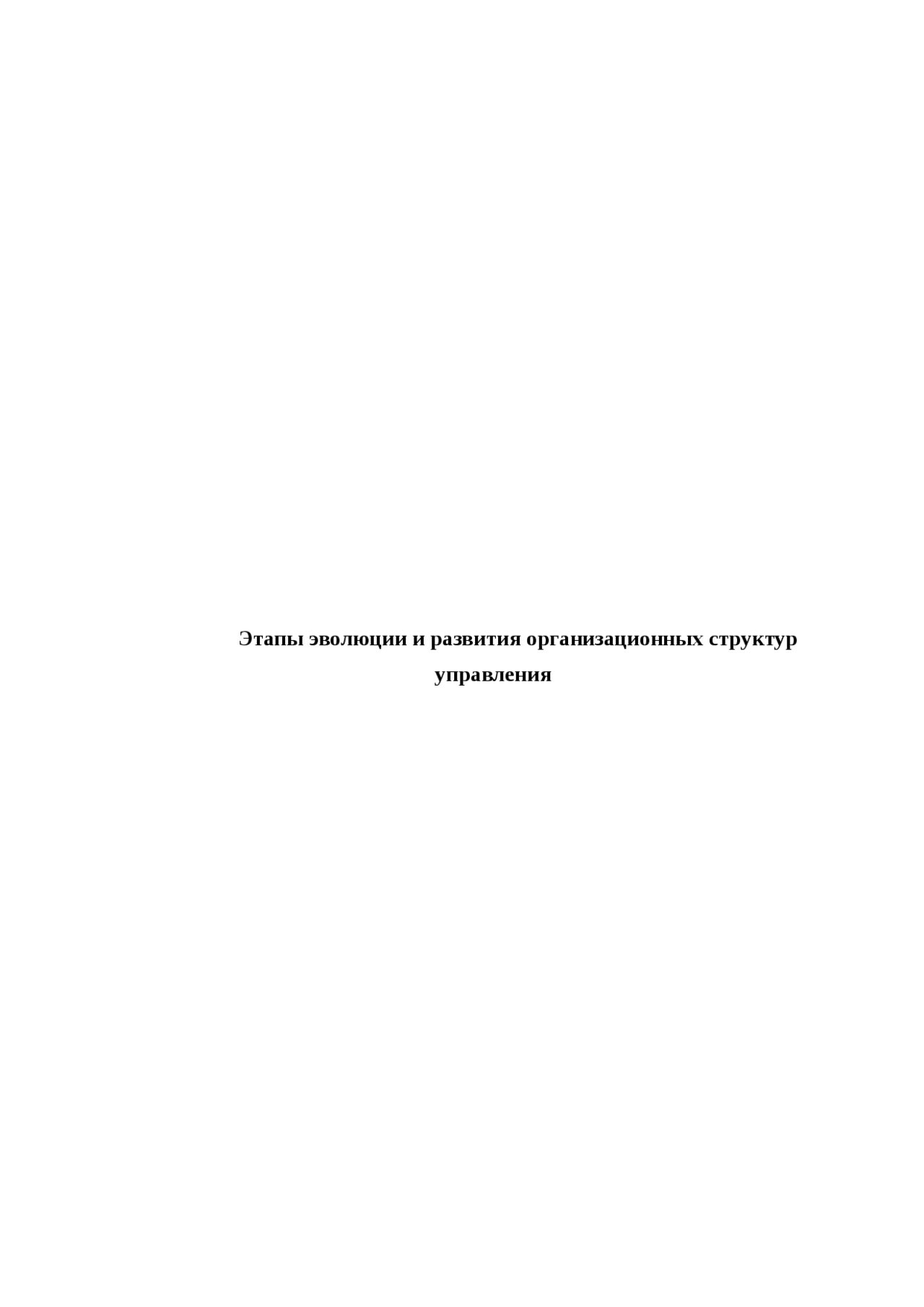 Этапы эволюции и развития организационных структур управления реферат