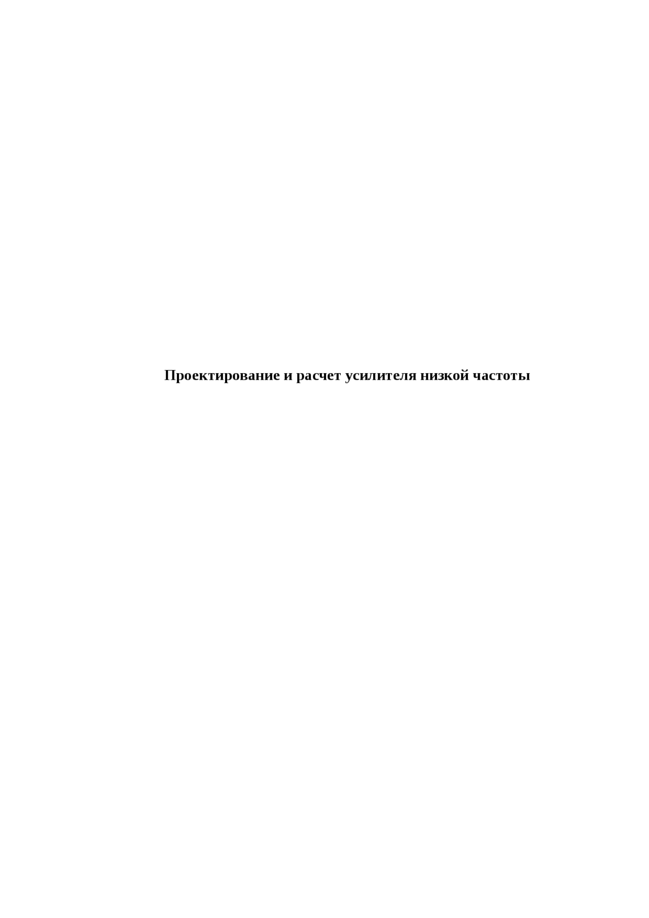 Проектирование и расчет усилителя низкой частоты курсовая 2010 по