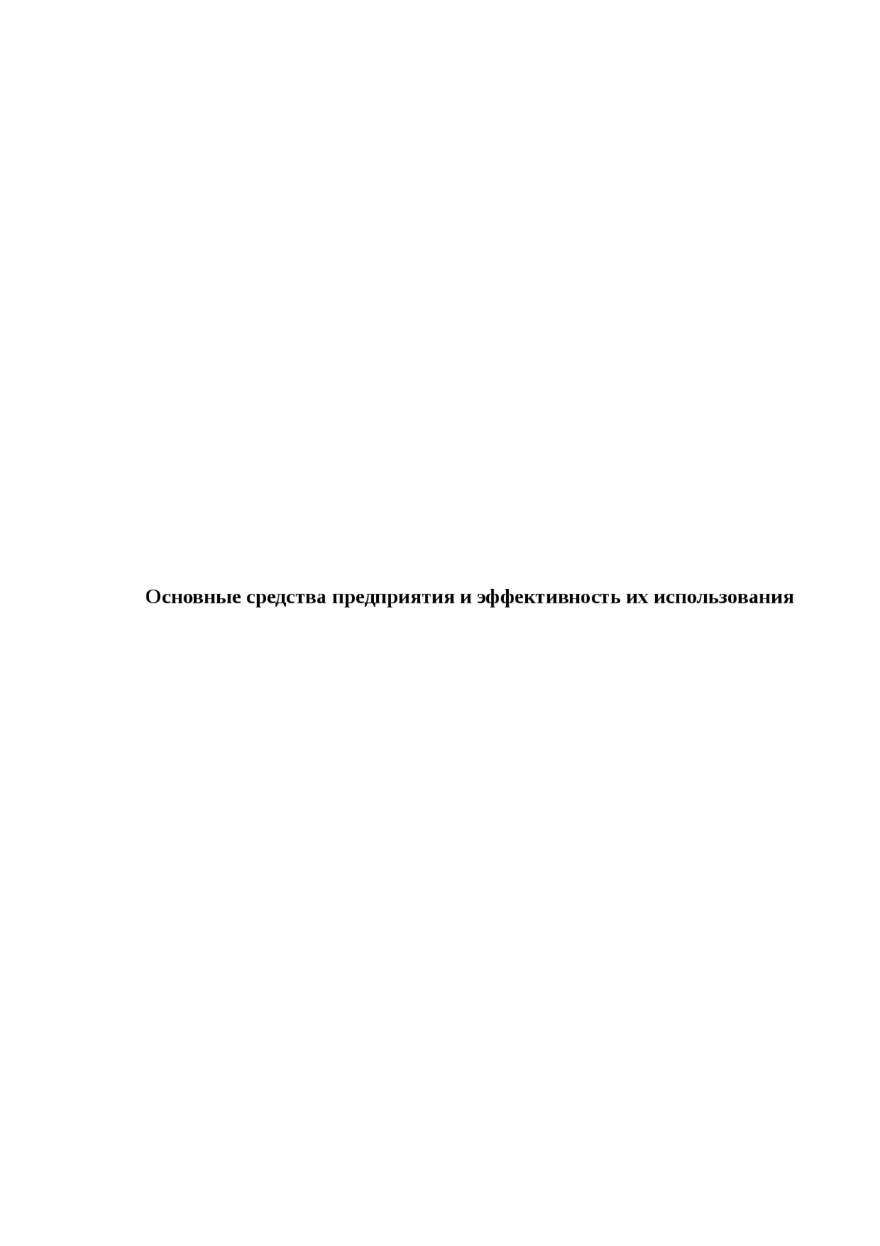 Основные средства предприятия и эффективность их использования курсовая
