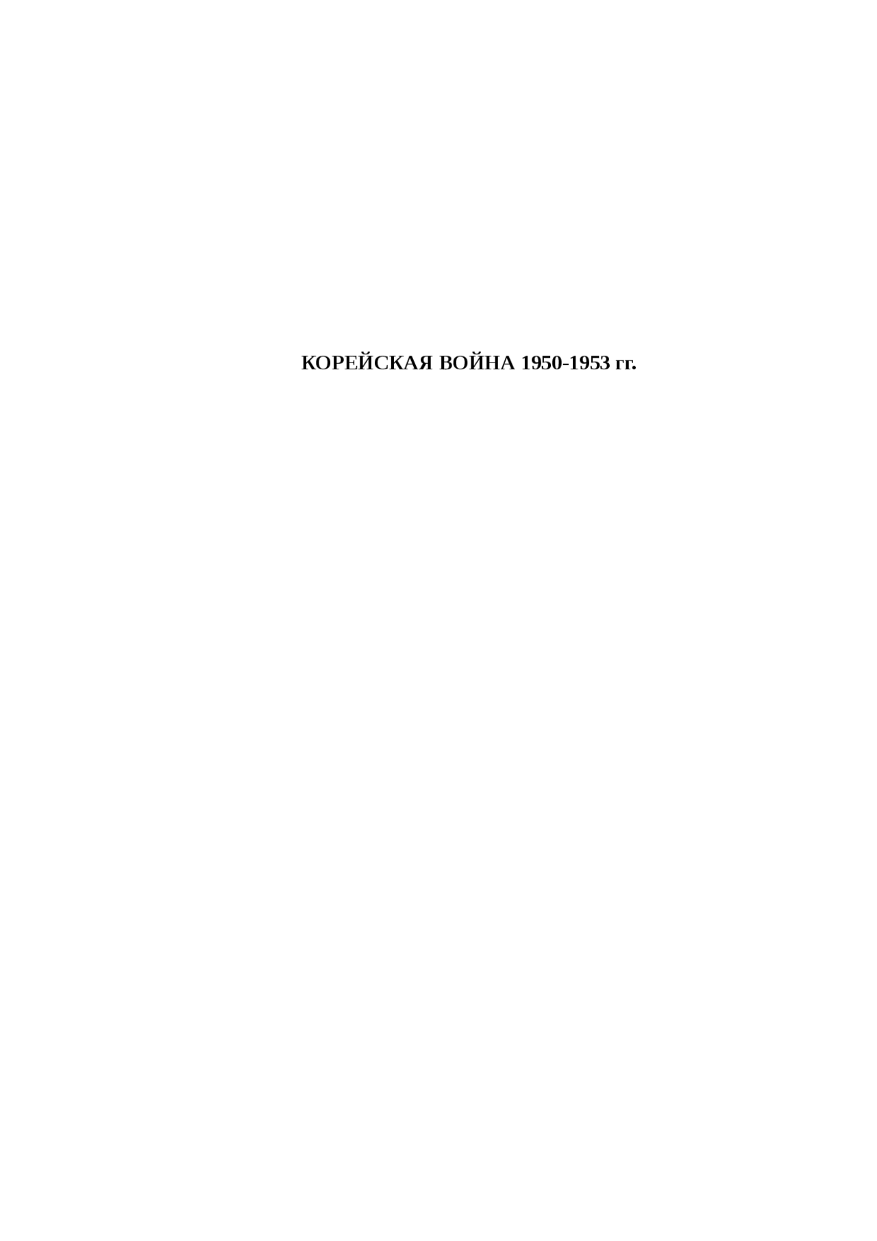 Корейская война 1950 1953 годов реферат по истории Docsity