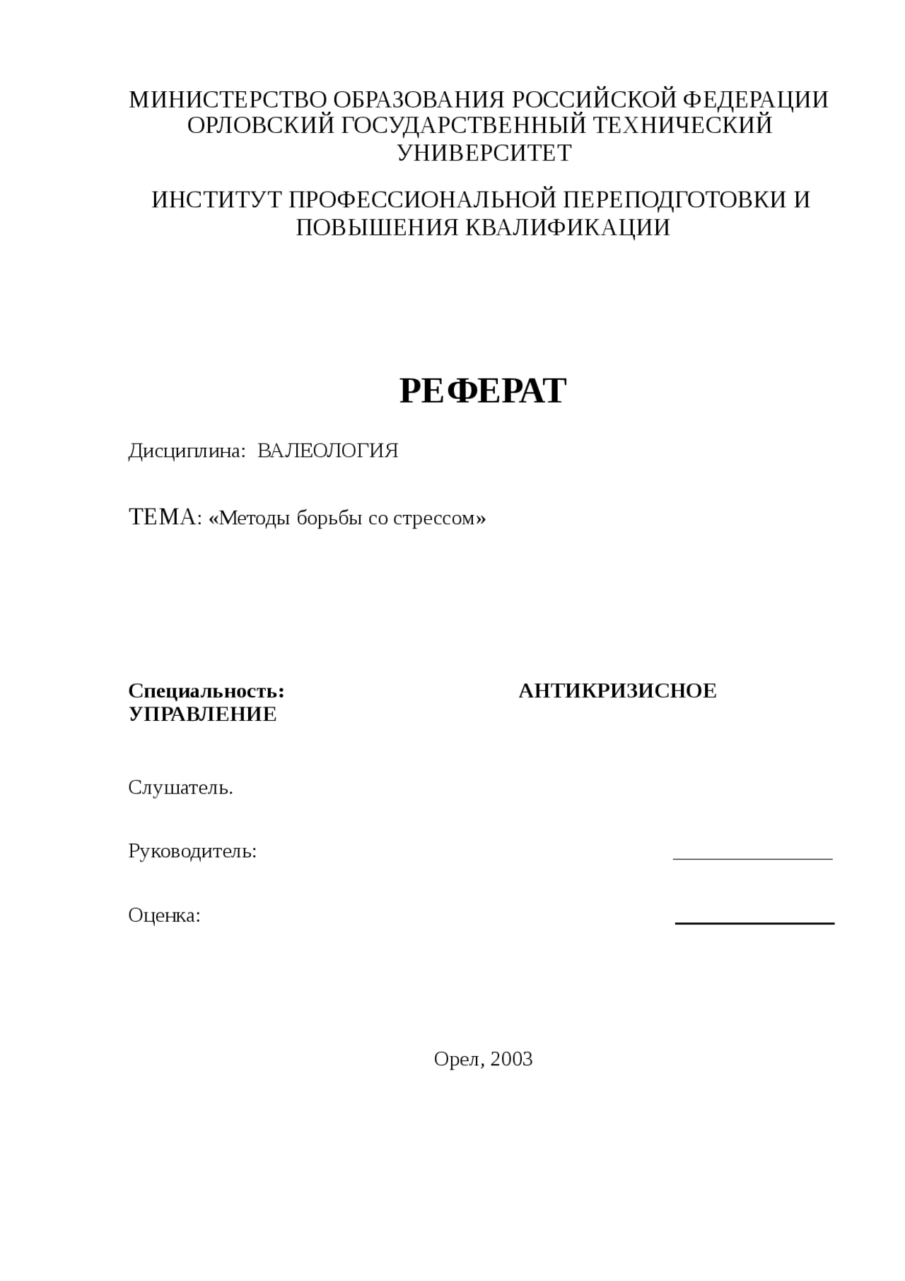 Методы борьбы со стрессом реферат по медицине Docsity